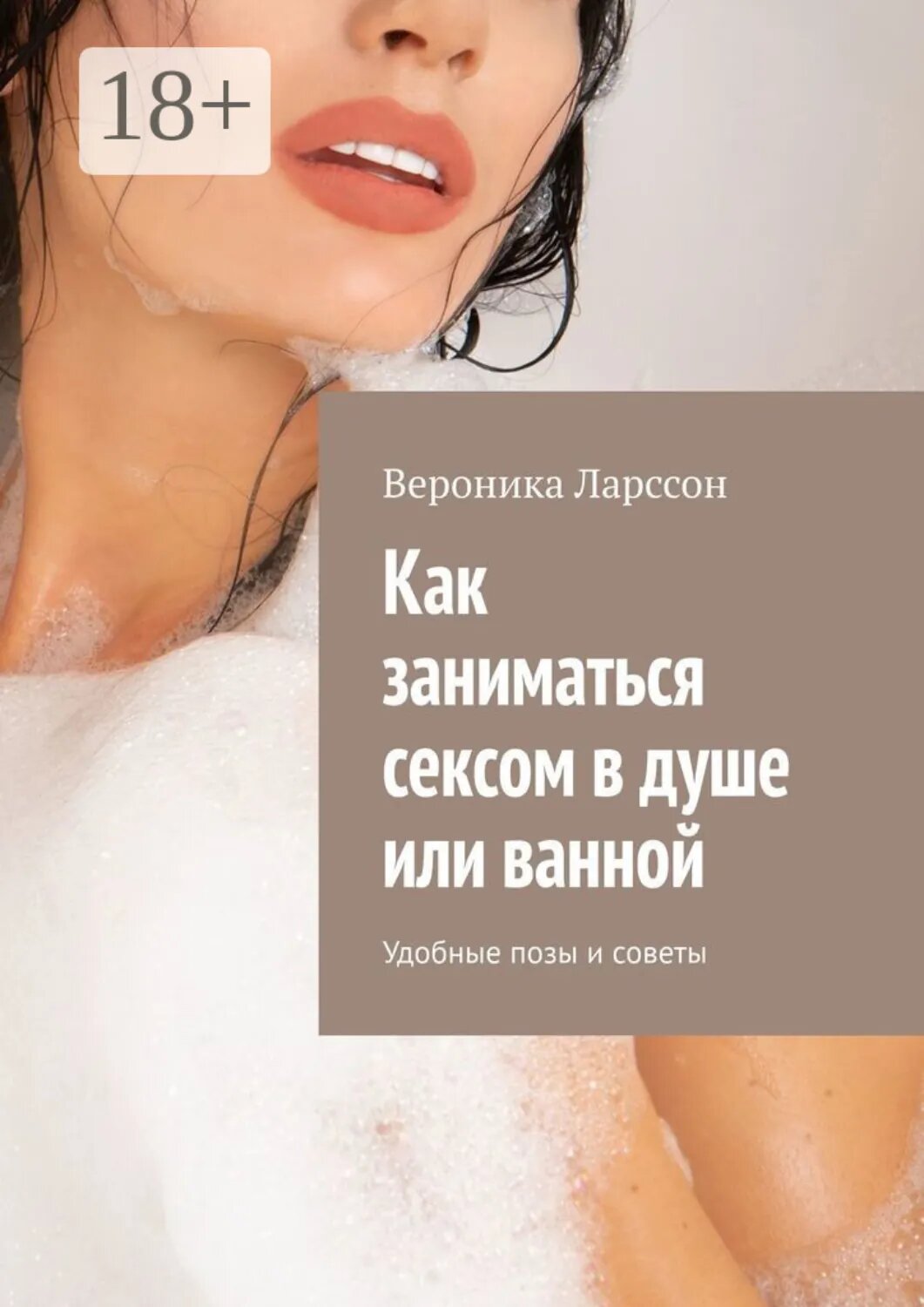 Как заниматься сексом в душе или ванной. Удобные позы и советы [Цифровая книга]