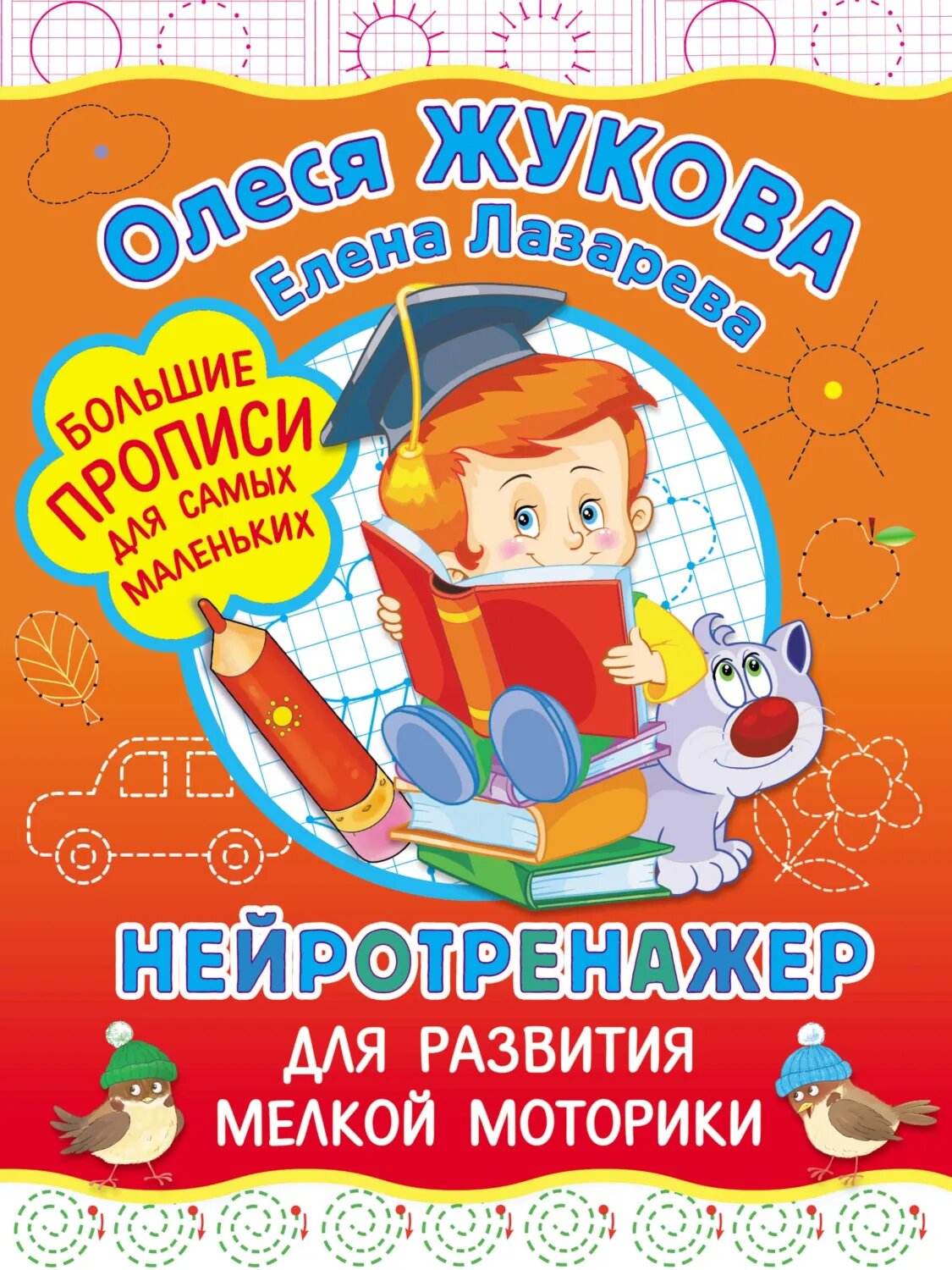 Нейротренажер для развития мелкой моторики [Цифровая книга]