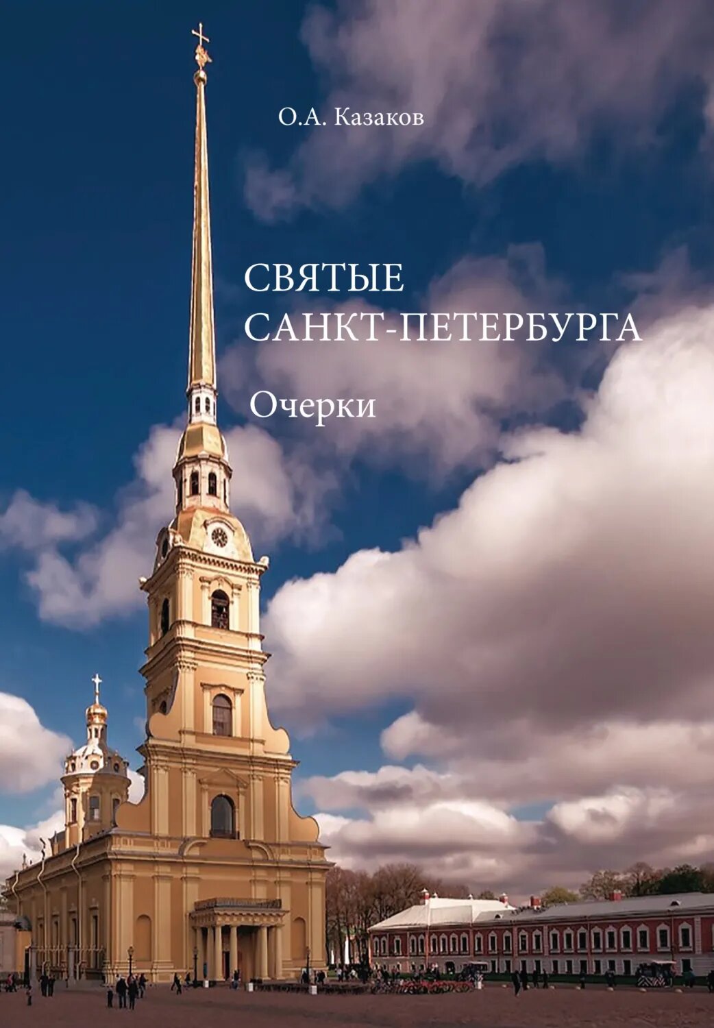 Святые Санкт-Петербурга [Цифровая книга]