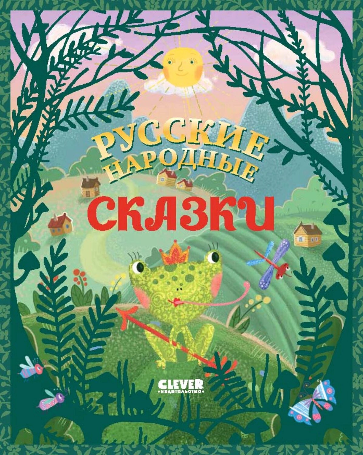 Русские народные сказки [Цифровая книга]
