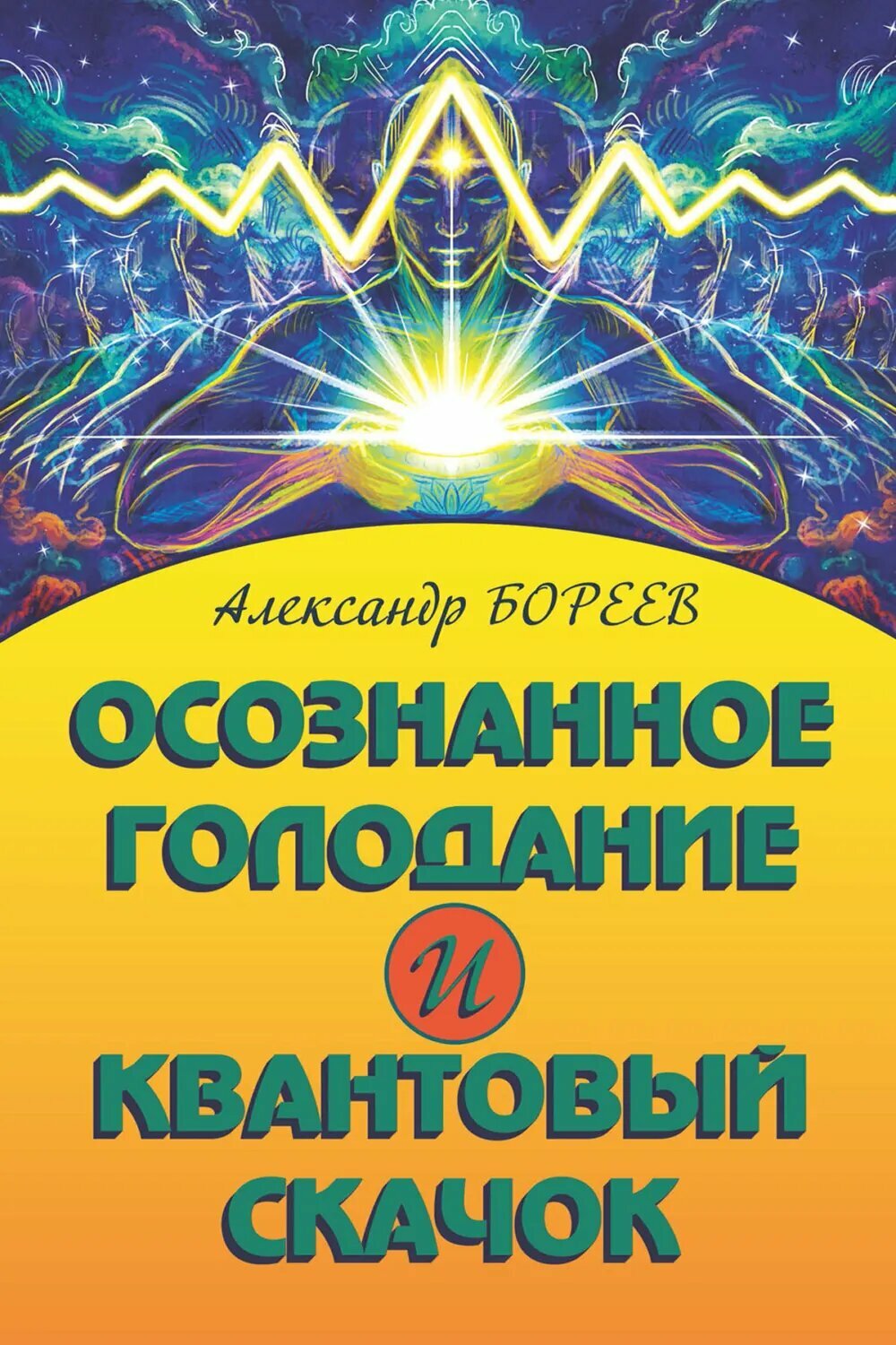 Осознанное голодание и Квантовый скачок [Цифровая книга]