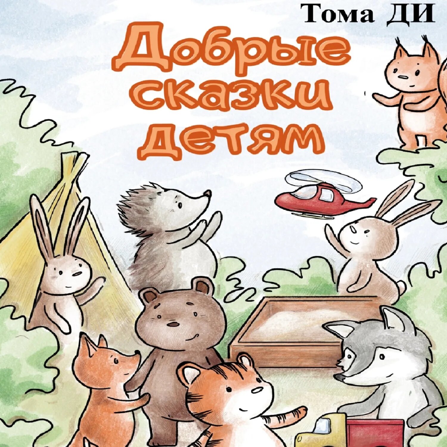 Добрые сказки детям [Аудиокнига]
