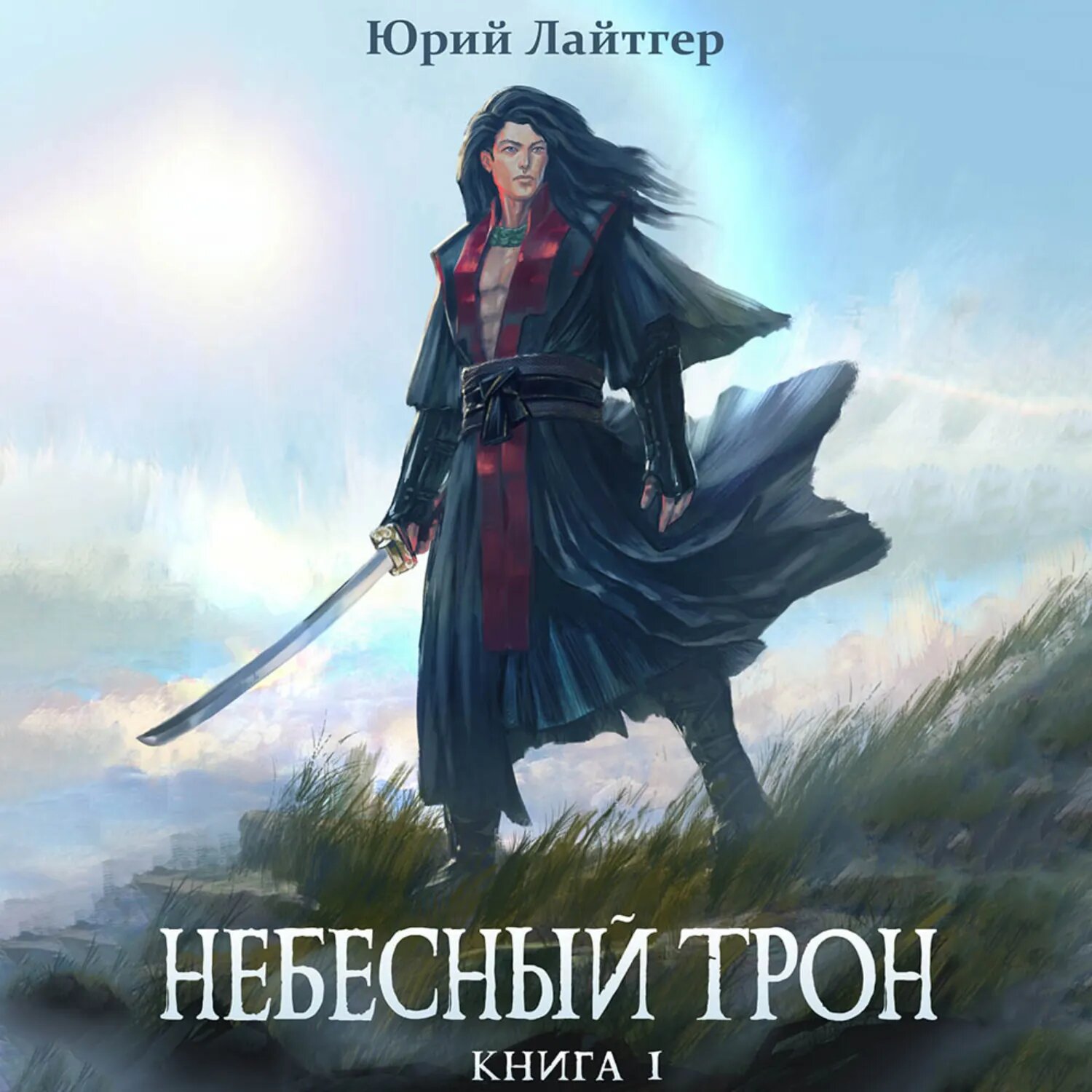Небесный Трон. Книга 1 [Аудиокнига]