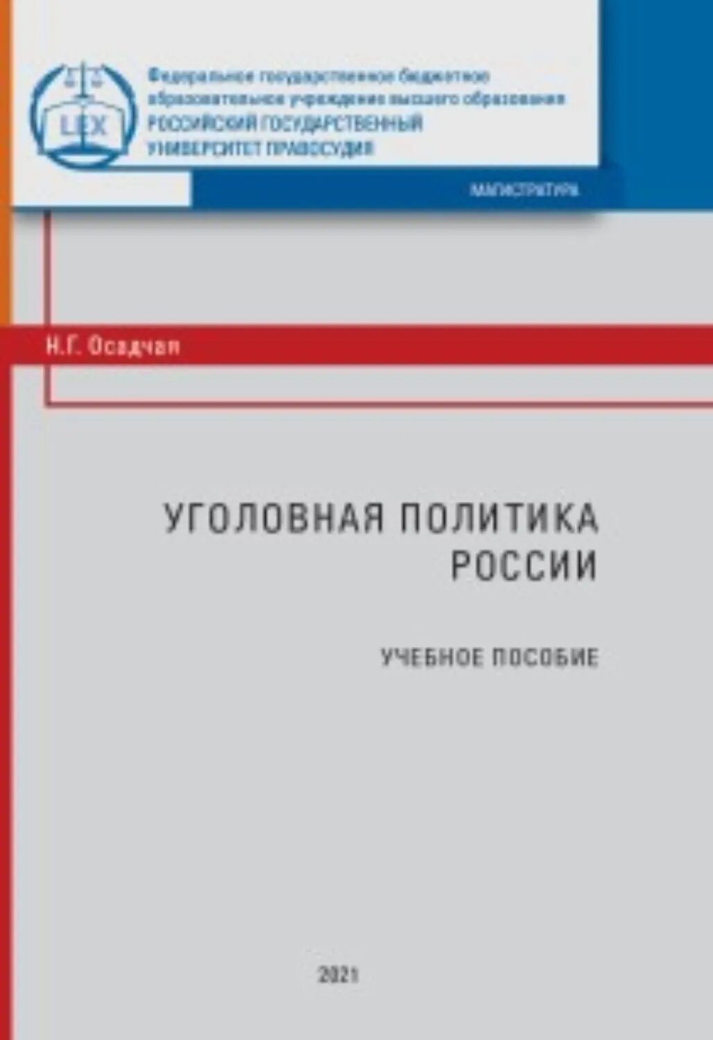 Уголовная политика России [Цифровая книга]