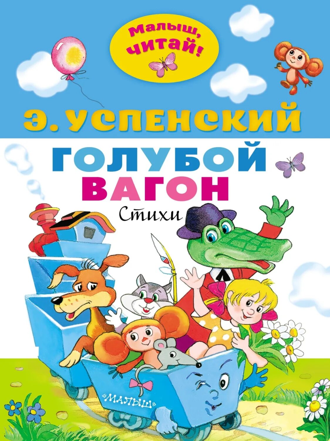 Голубой вагон [Цифровая книга]