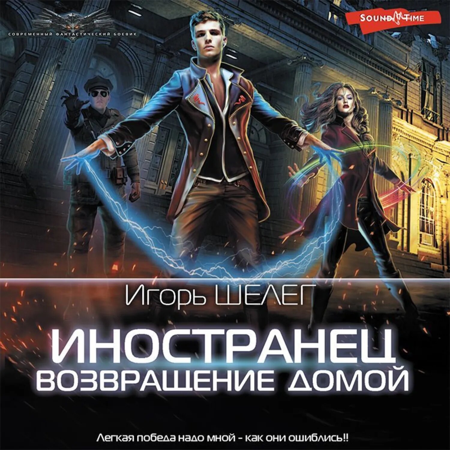 Иностранец. Возвращение домой [Аудиокнига]