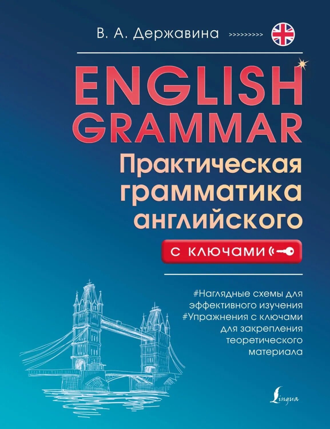 English Grammar. Практическая грамматика английского с ключами [Цифровая книга]