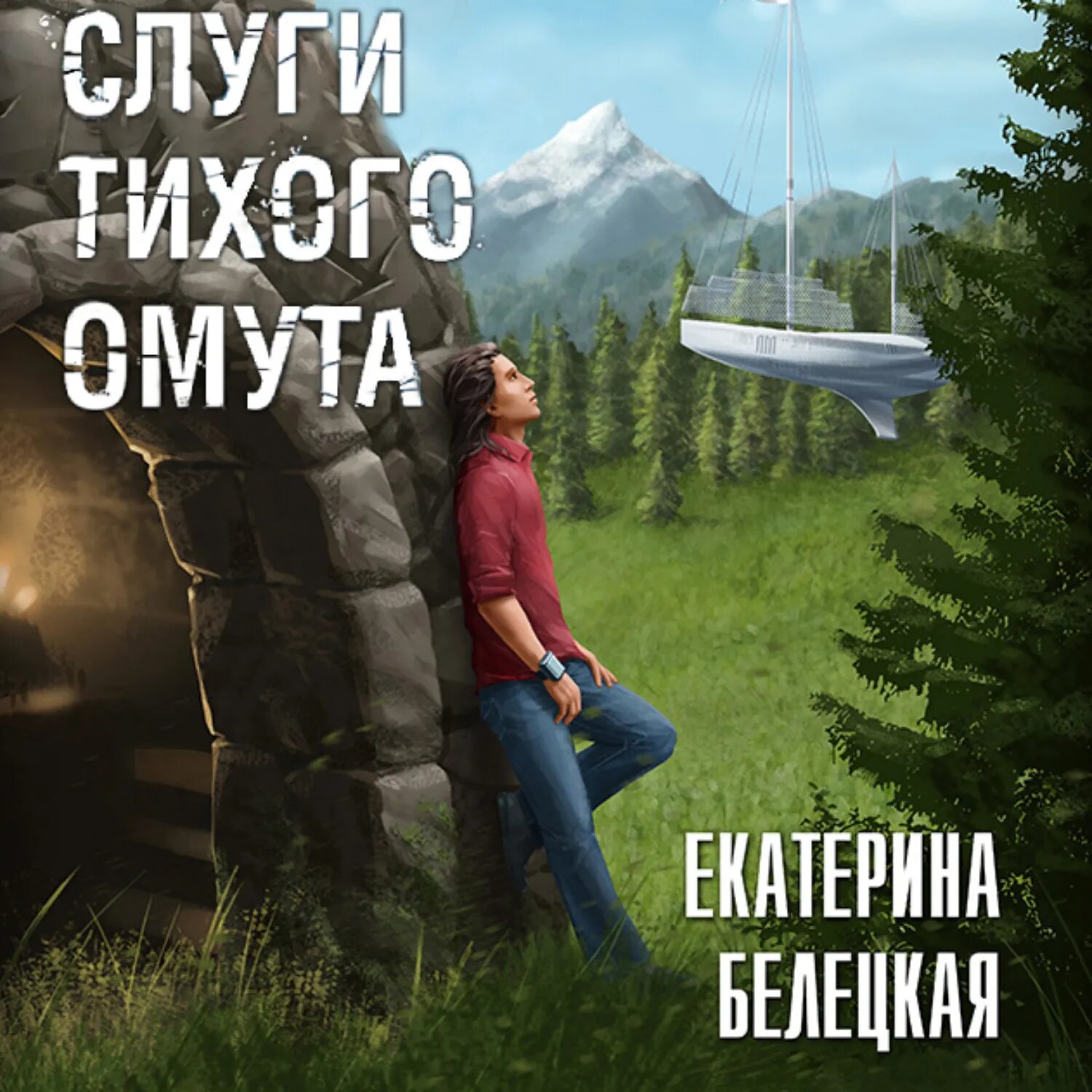 Слуги тихого омута [Аудиокнига]