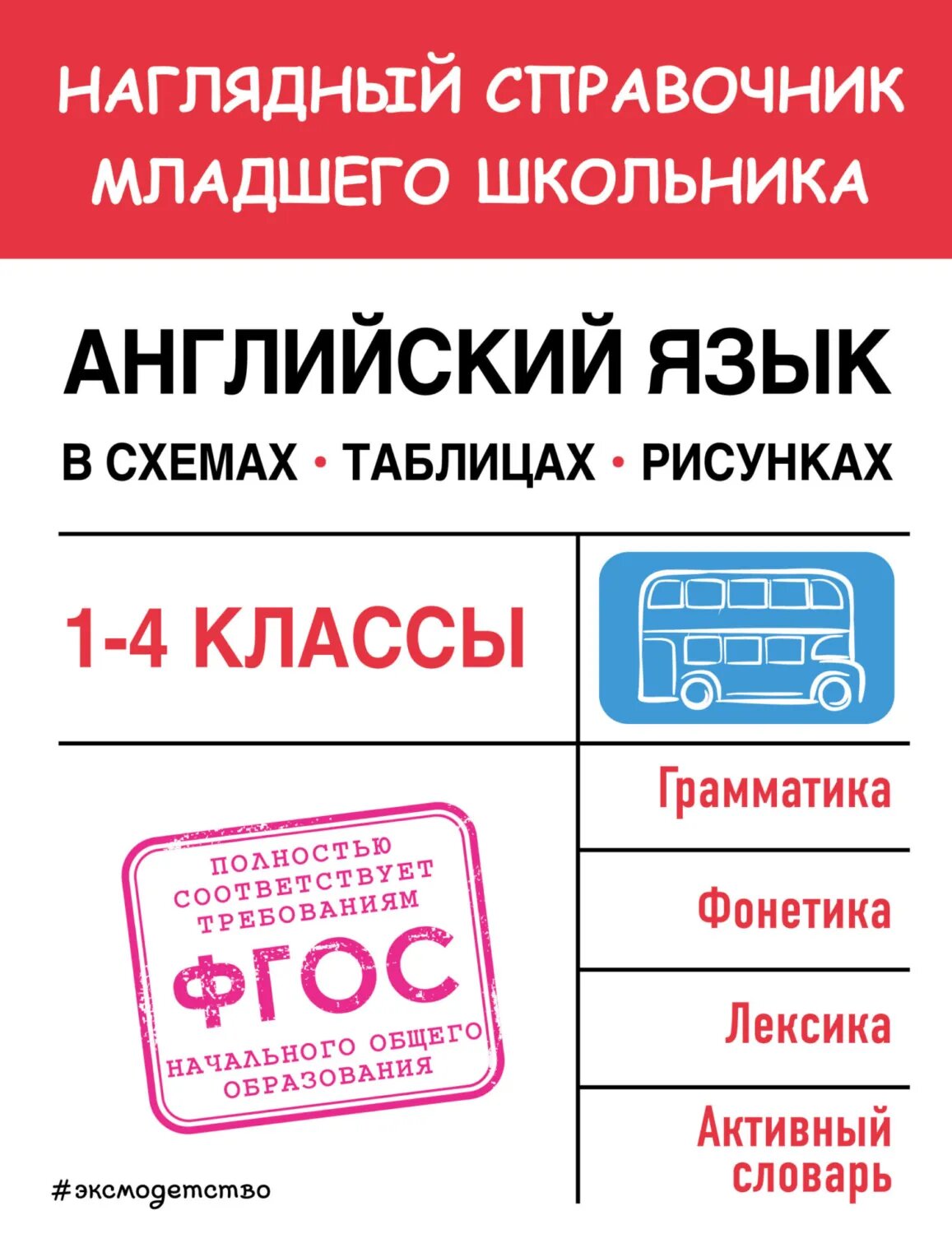 Английский язык в схемах, таблицах, рисунках [Цифровая книга]
