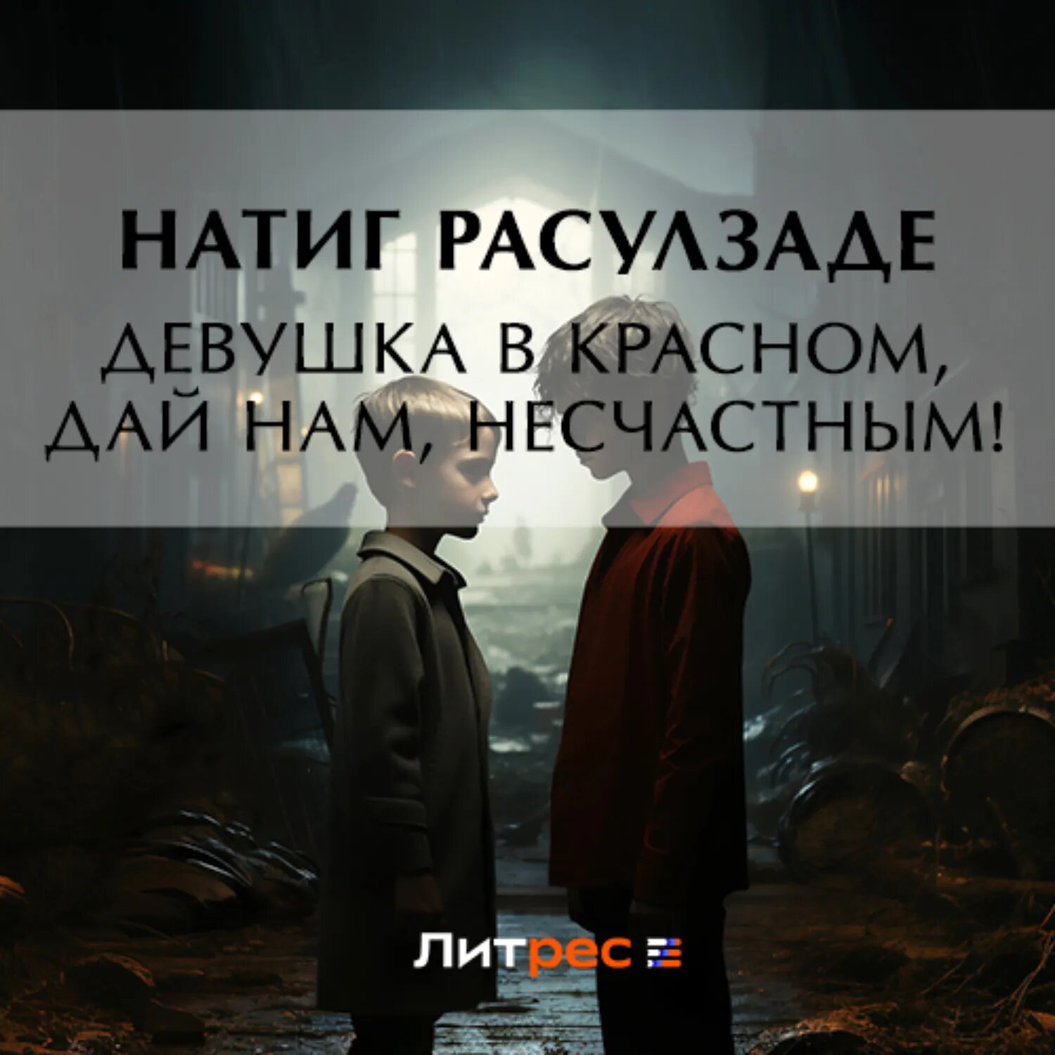 Девушка в красном, дай нам, несчастным! [Аудиокнига]