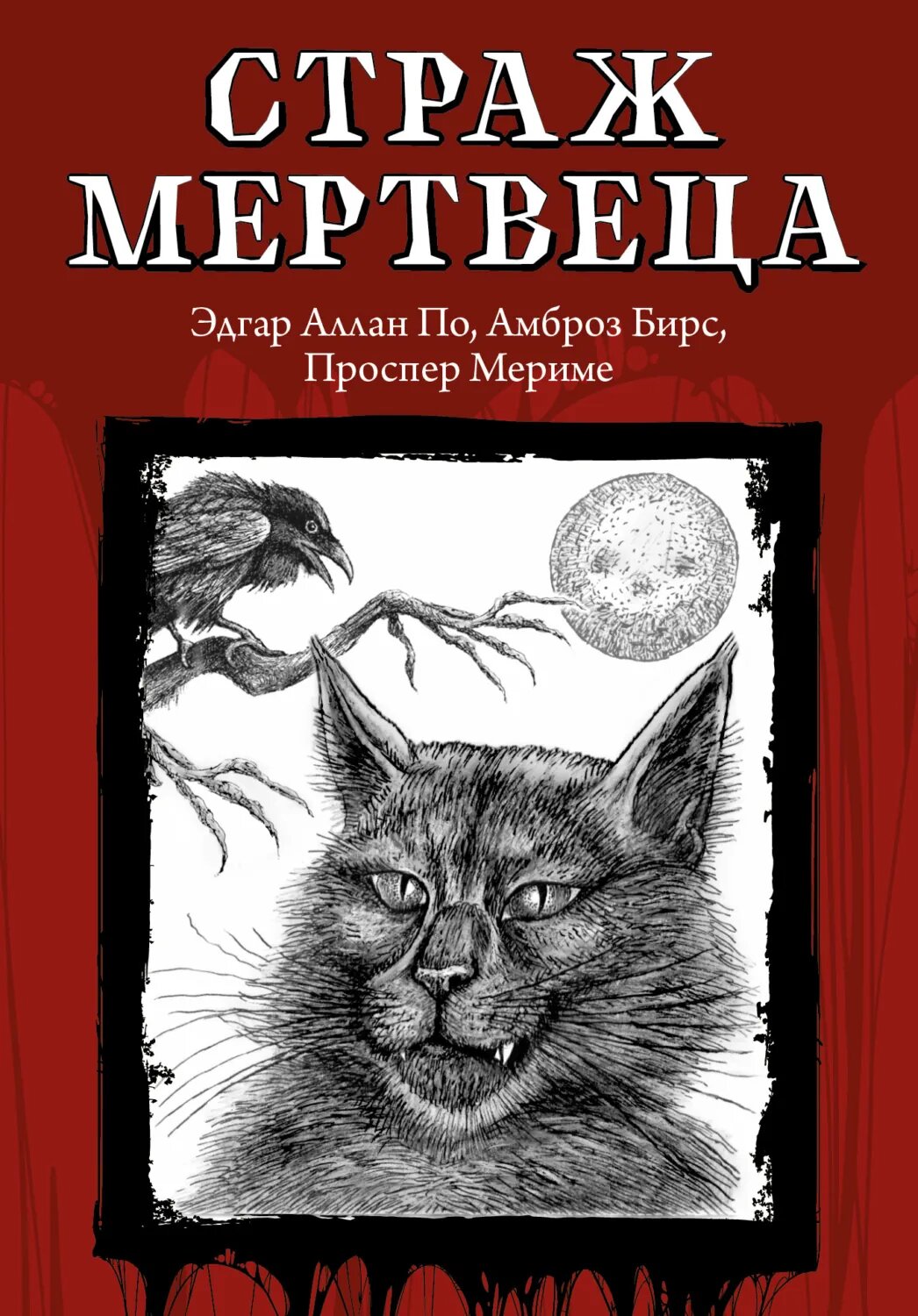Страж мертвеца [Цифровая книга]