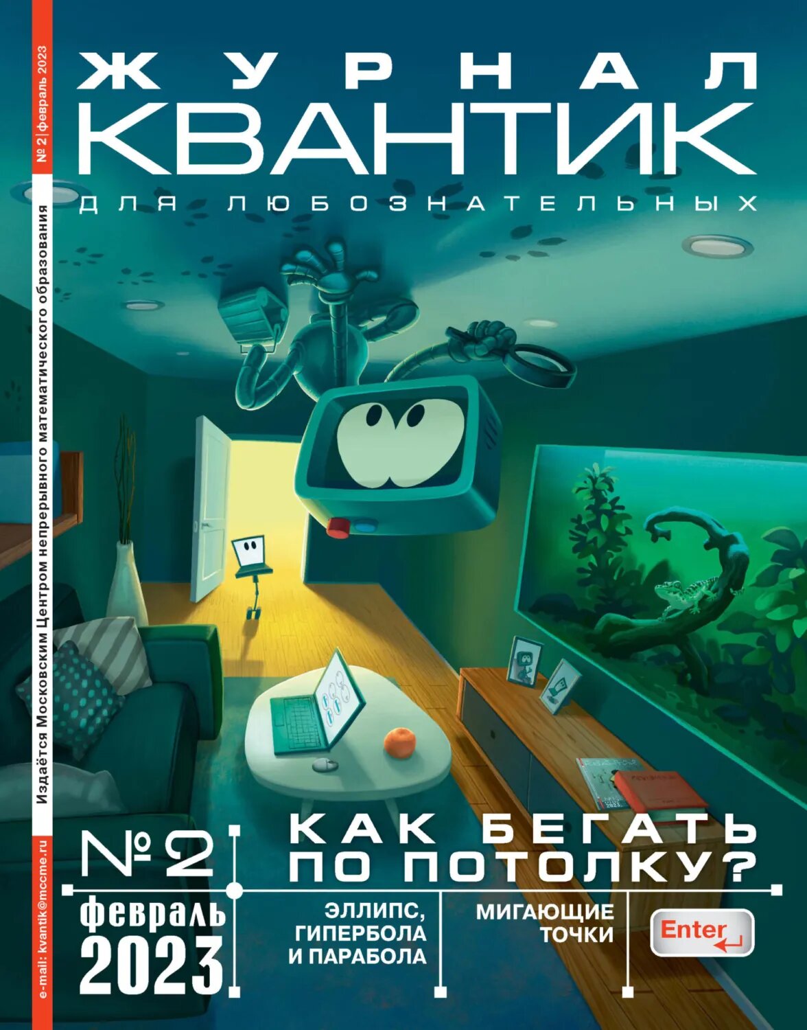 Квантик №02/2023 [Цифровая книга]