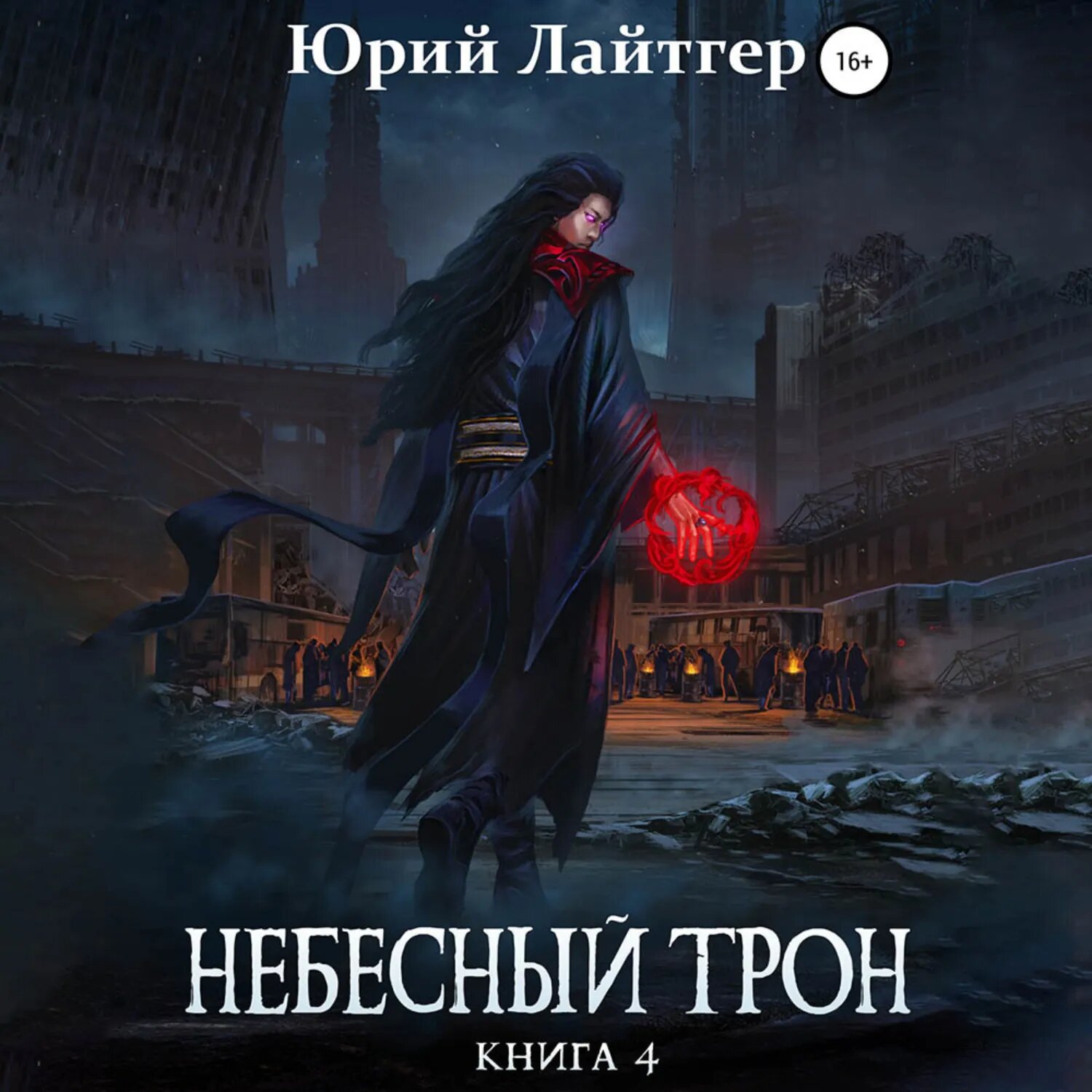 Небесный Трон. Книга 4 [Аудиокнига]