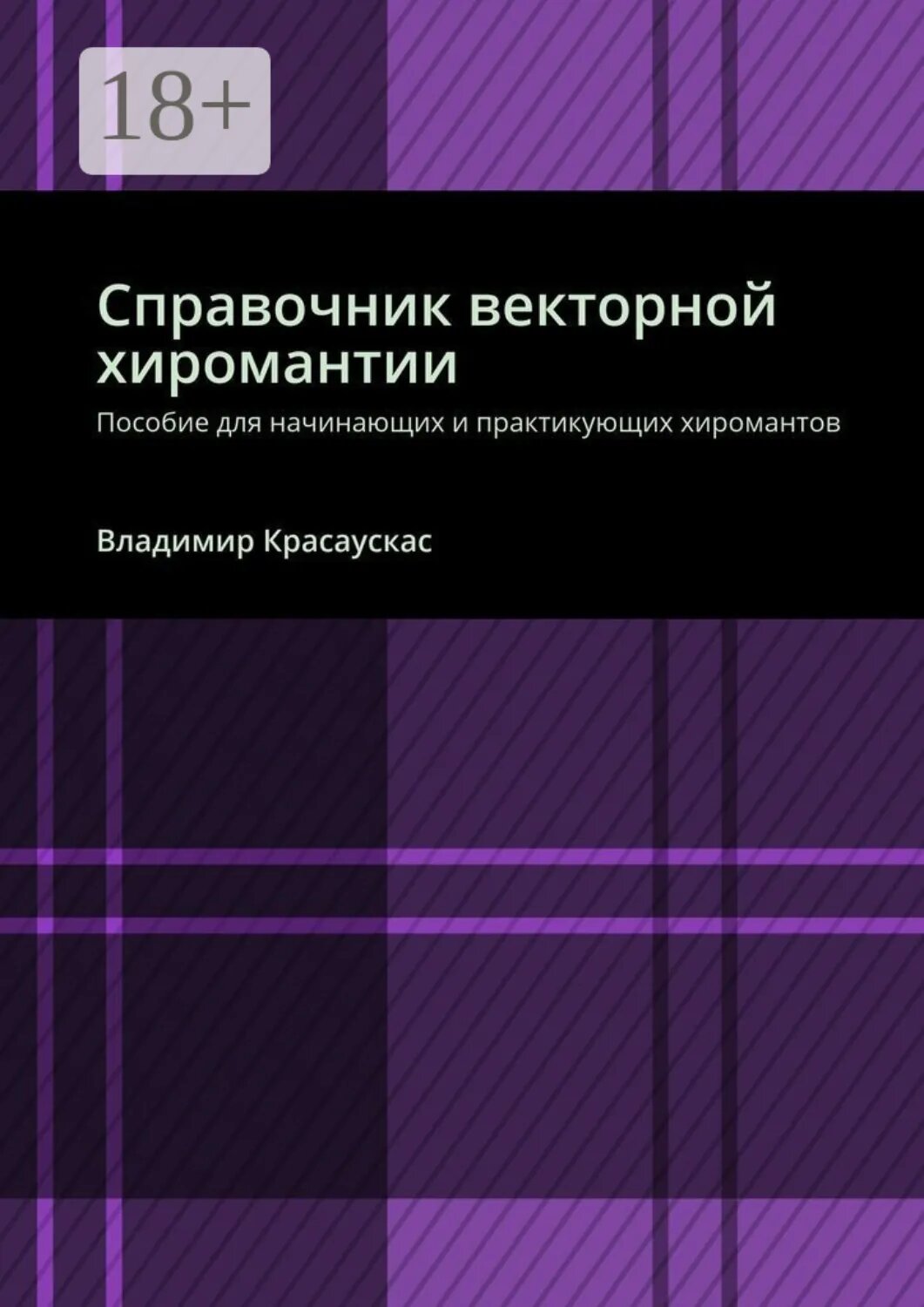 Справочник векторной хиромантии. Пособие для начинающих и практикующих хиромантов [Цифровая книга]