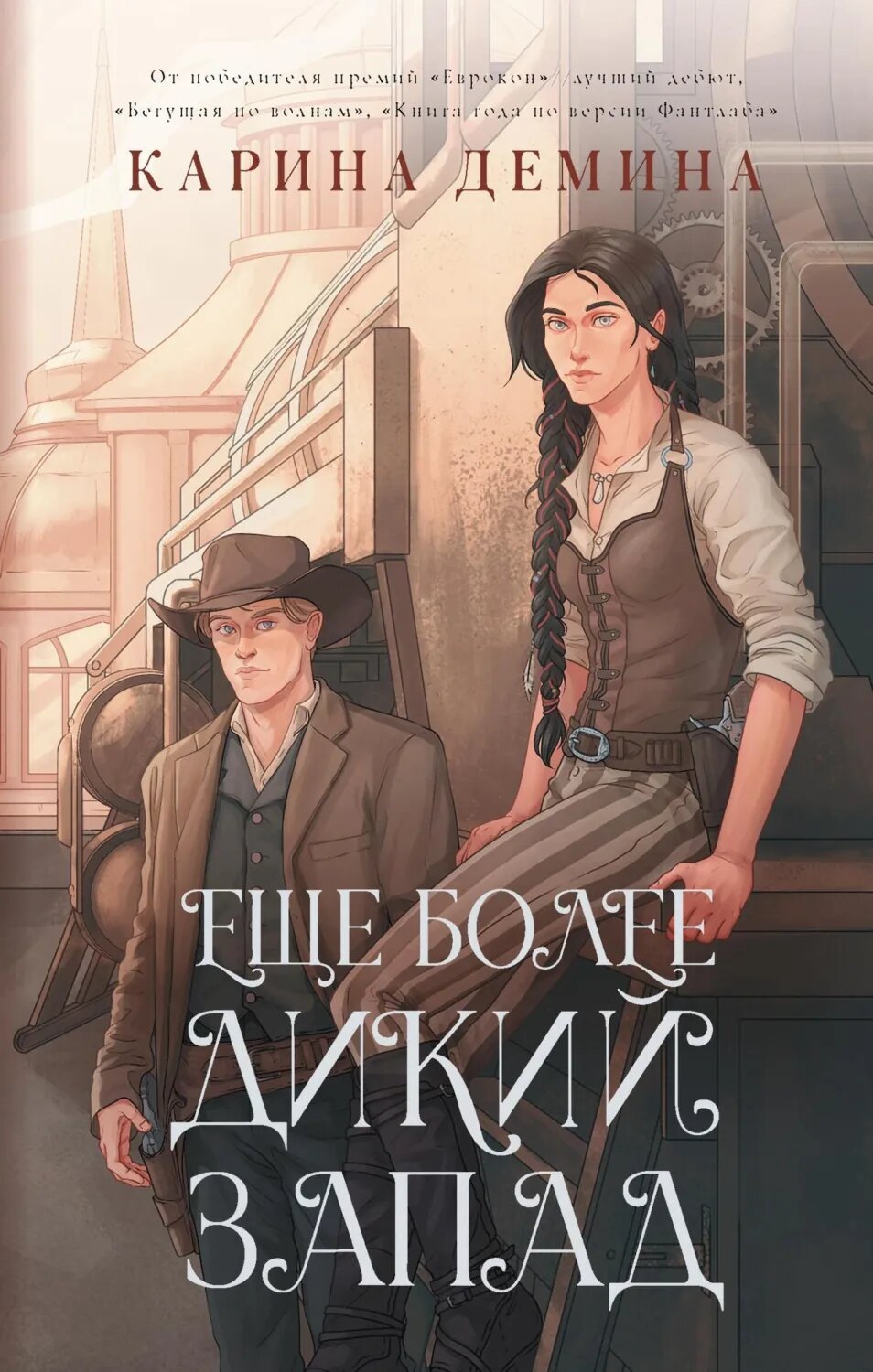 Ещё более Дикий Запад [Цифровая книга]