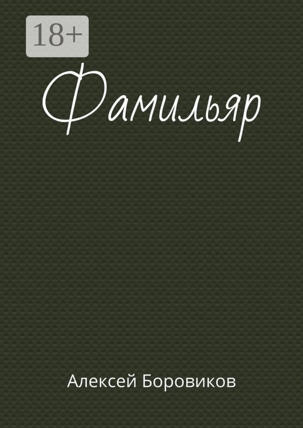 Фамильяр [Цифровая книга]