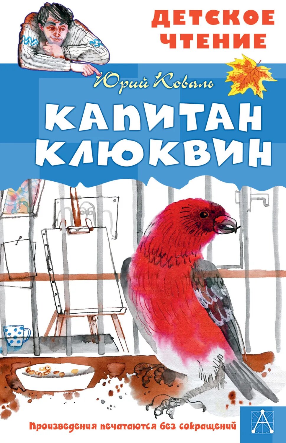 Капитан Клюквин [Цифровая книга]