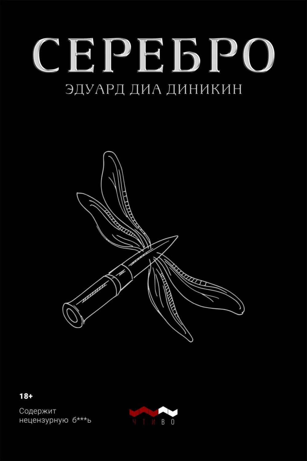 Серебро [Цифровая книга]