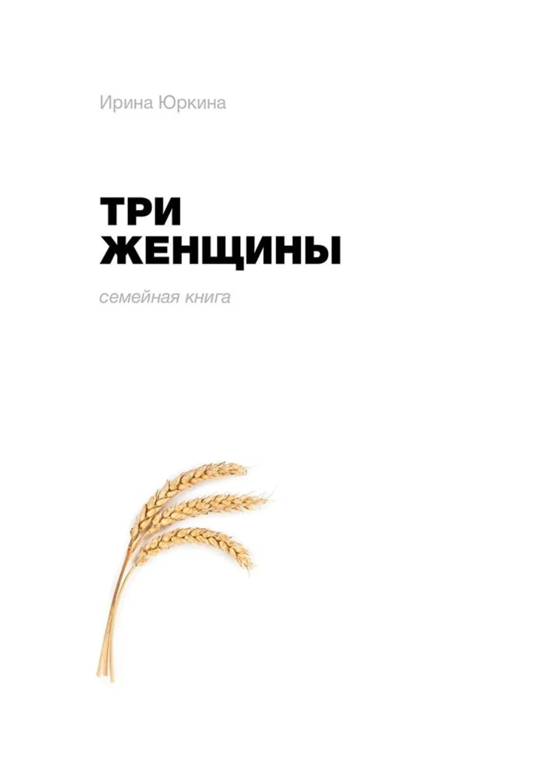 Три женщины [Цифровая книга]