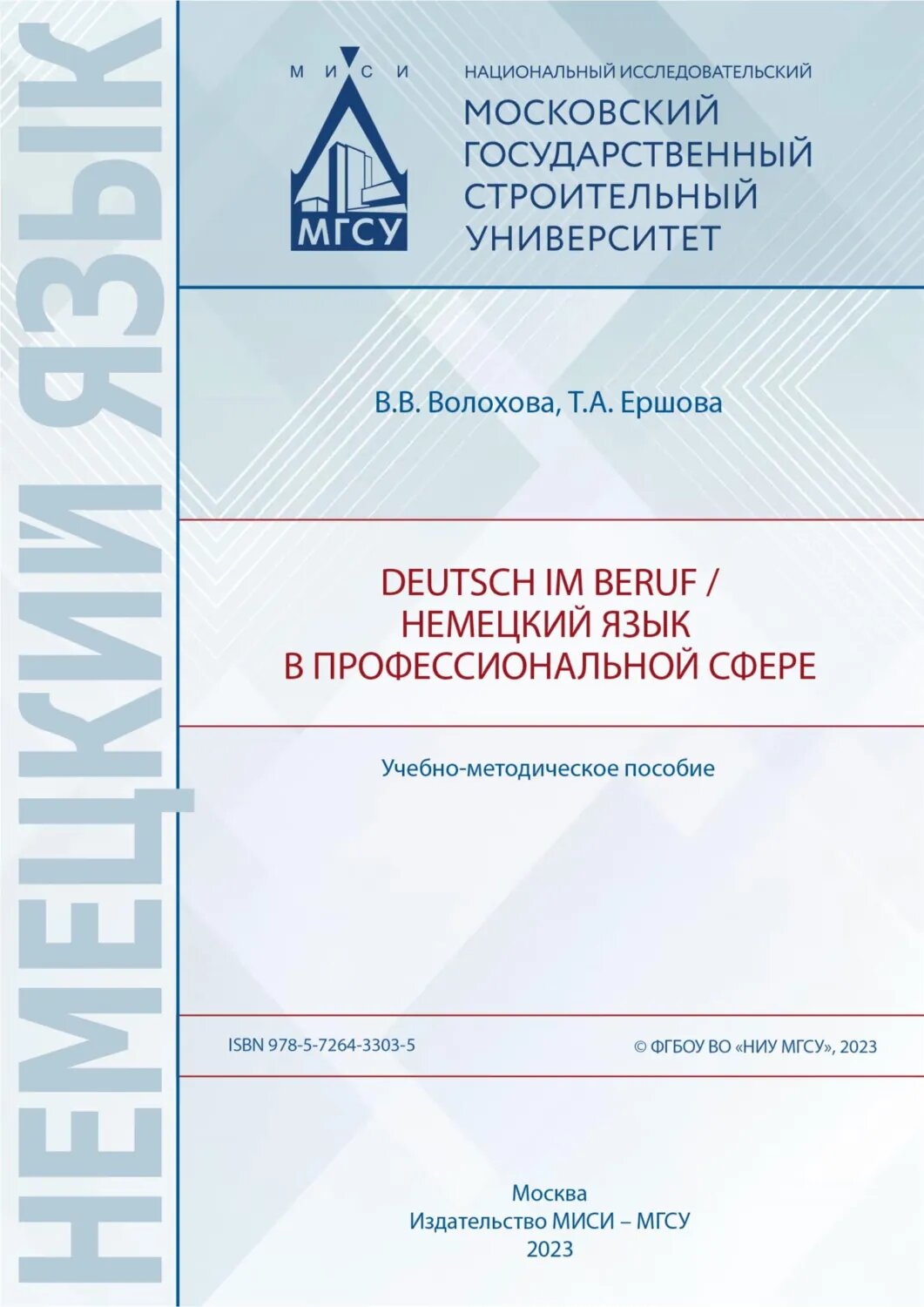 Deutsch im Beruf / Немецкий язык в профессиональной сфере [Цифровая книга]
