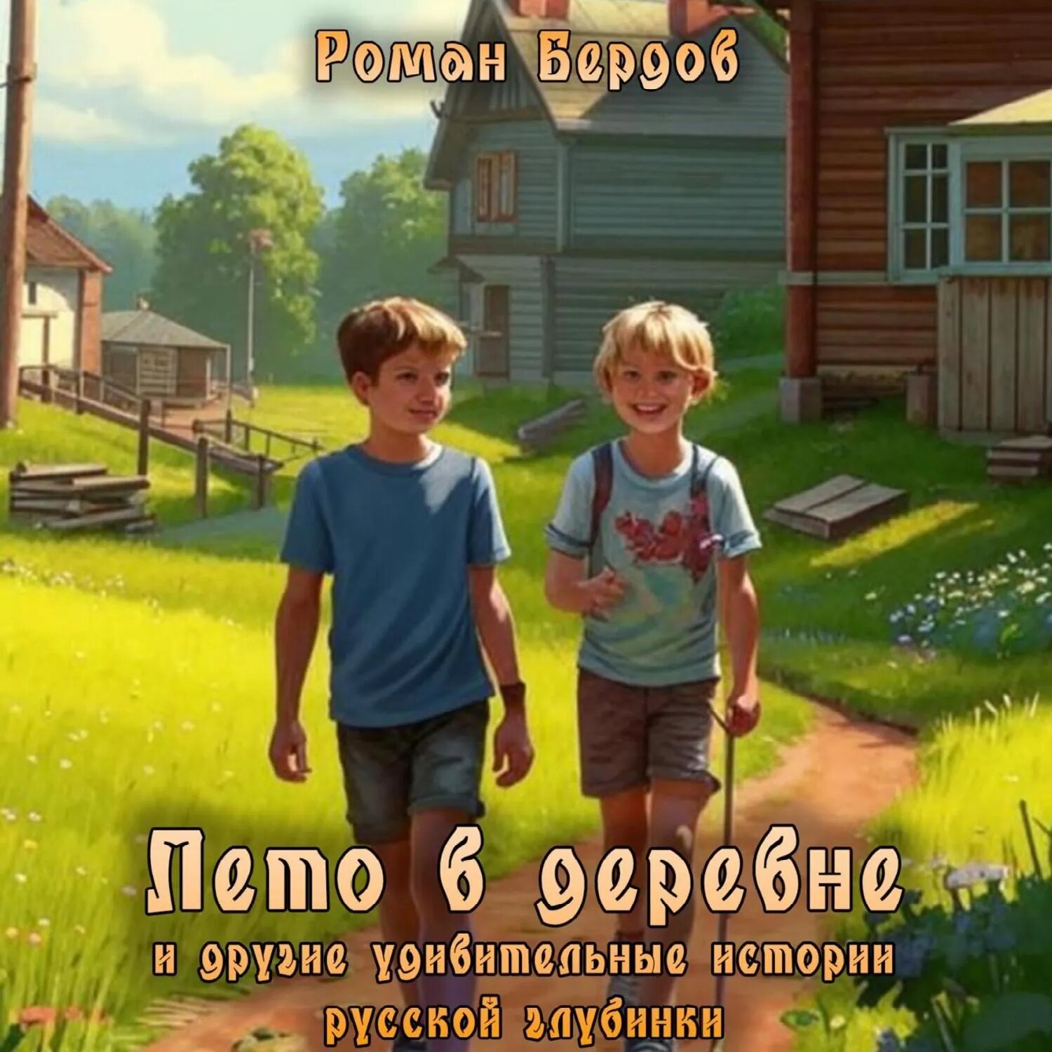 Лето в деревне и другие удивительные истории Русской глубинки [Аудиокнига]