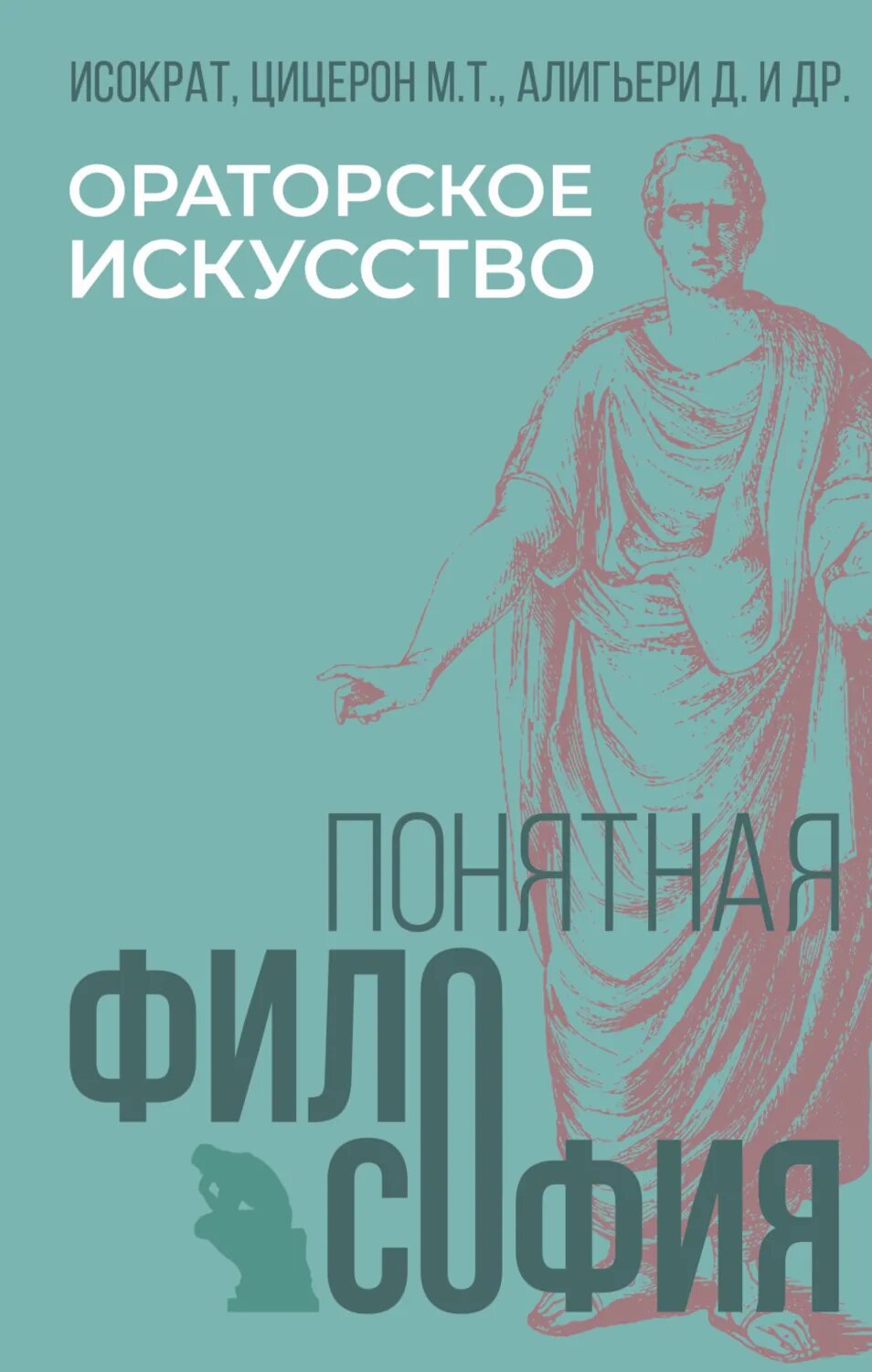 Ораторское искусство [Цифровая книга]