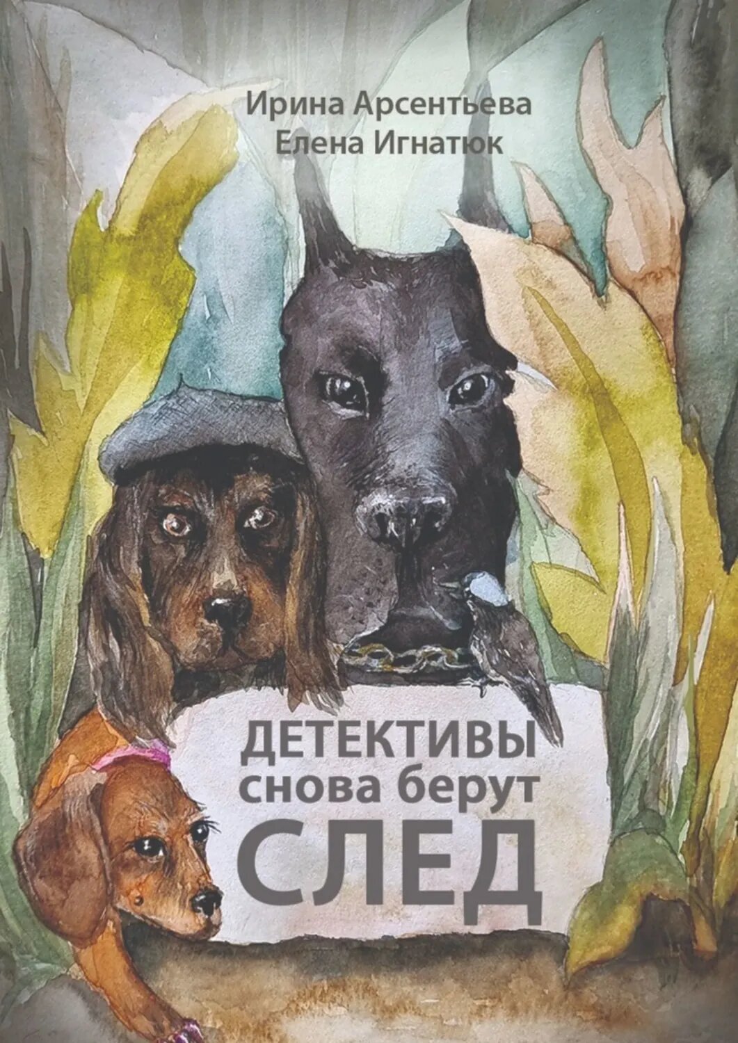 Детективы снова берут след. Следствие ведут хвостатые и пернатые [Цифровая книга]
