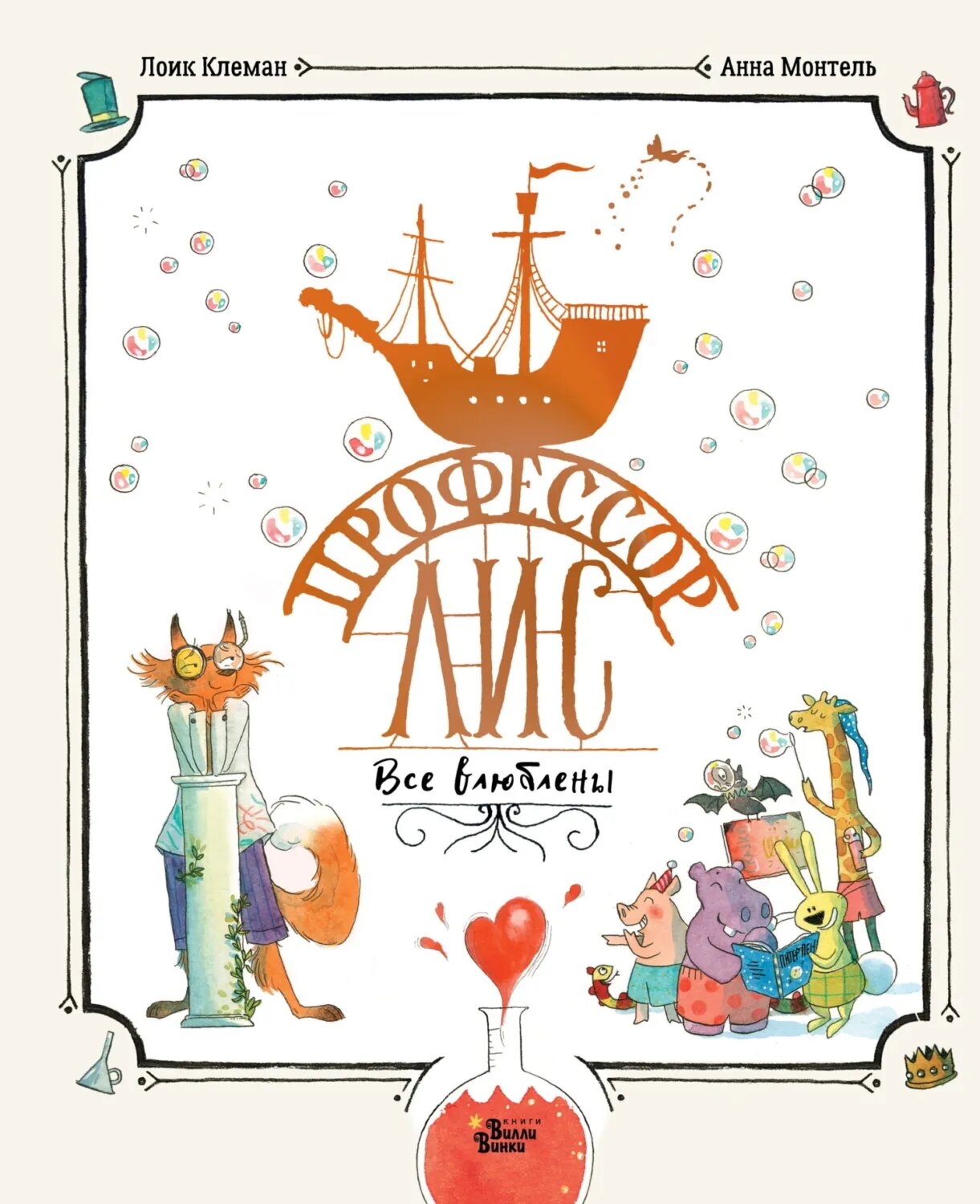 Профессор Лис. Все влюблены [Цифровая книга]