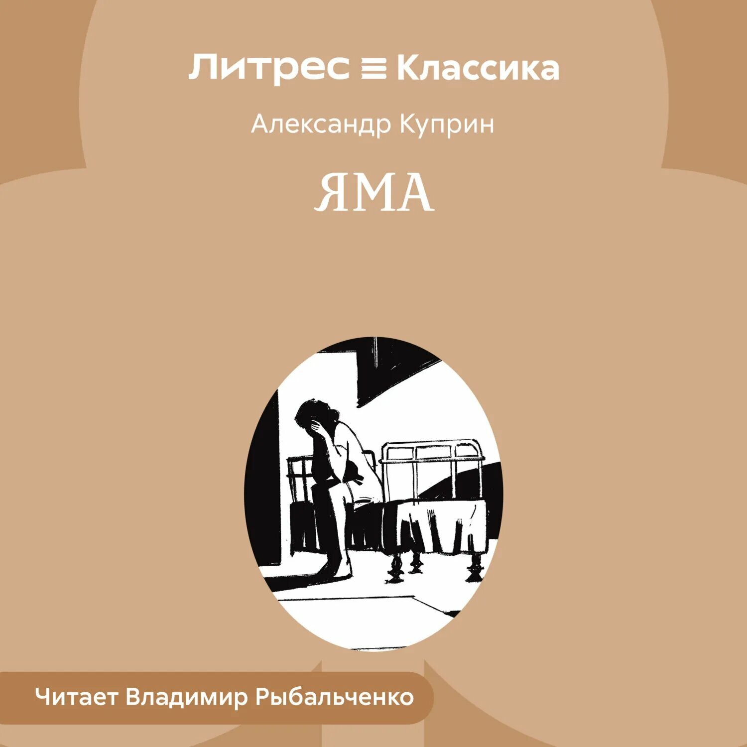 Яма [Аудиокнига]