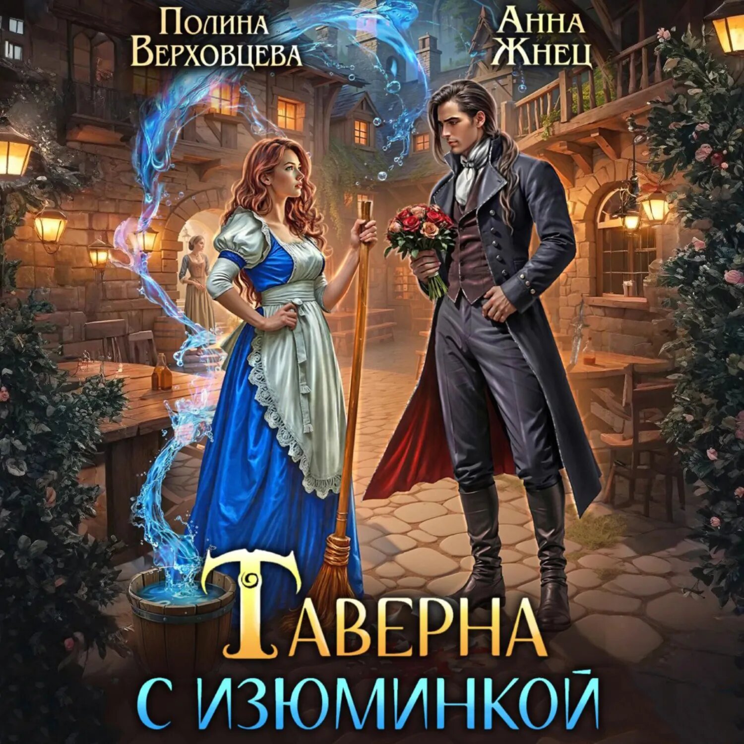 Таверна с изюминкой [Аудиокнига]