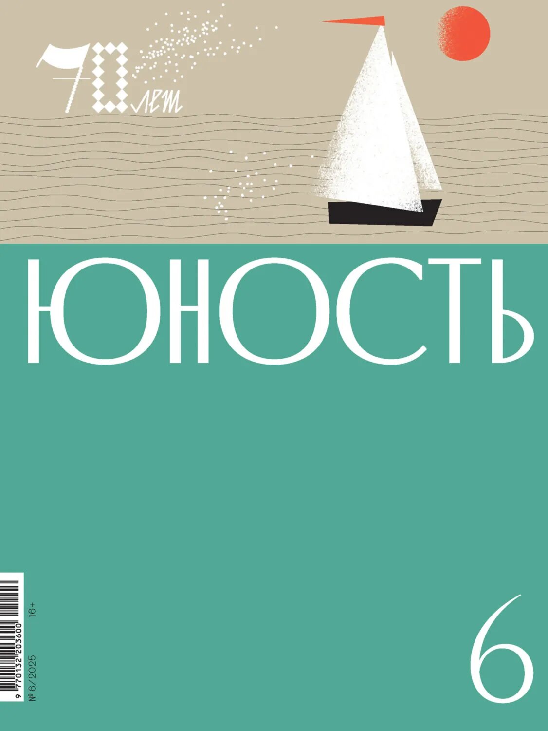 Журнал «Юность» №06/2025 [Цифровая книга]