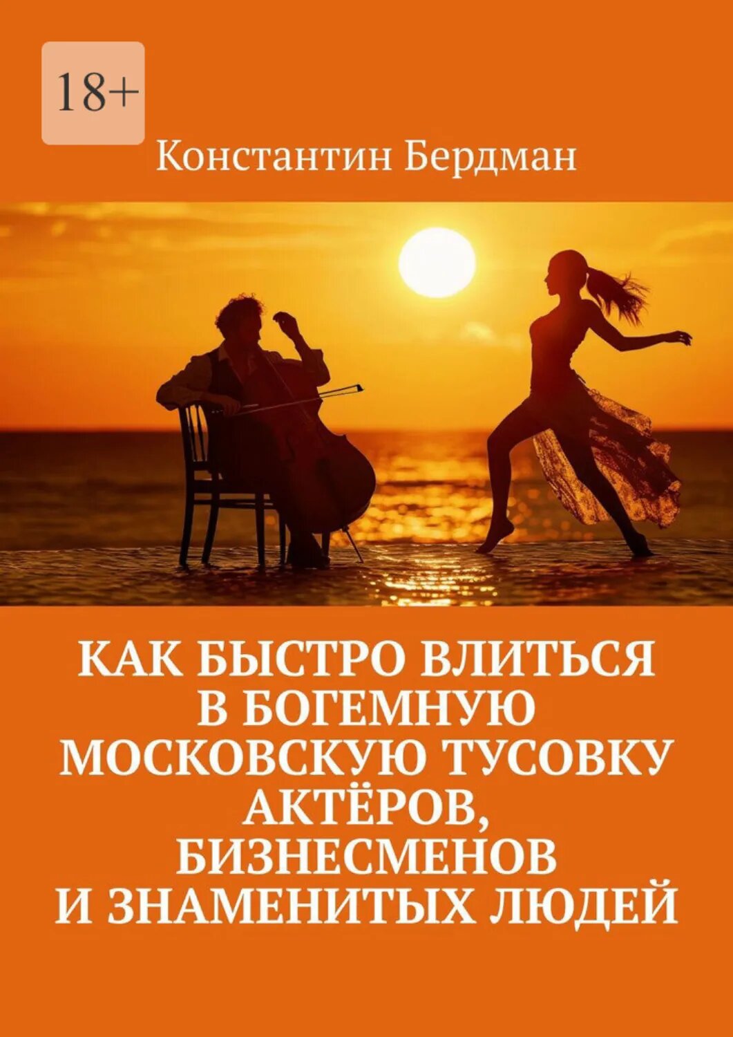 Как быстро влиться в богемную московскую тусовку актёров, бизнесменов и знаменитых людей [Цифровая книга]