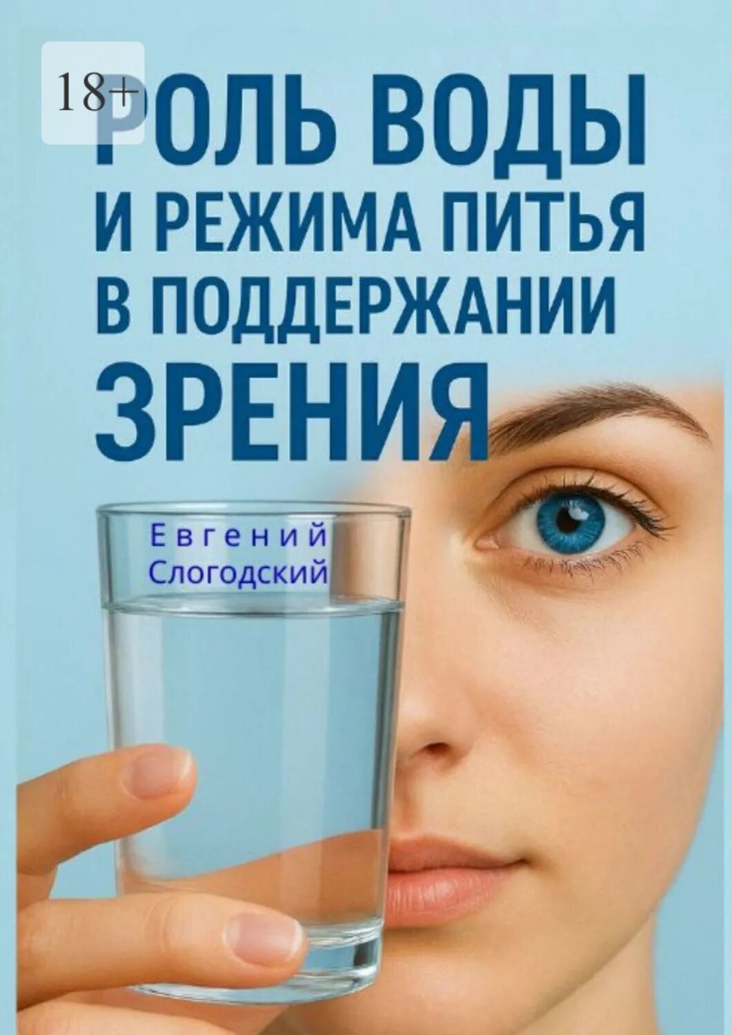 Роль воды и режима питья в поддержании зрения [Цифровая книга]