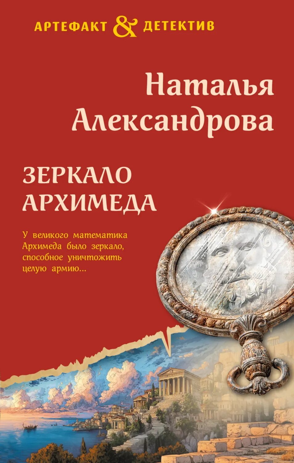 Зеркало Архимеда [Цифровая книга]