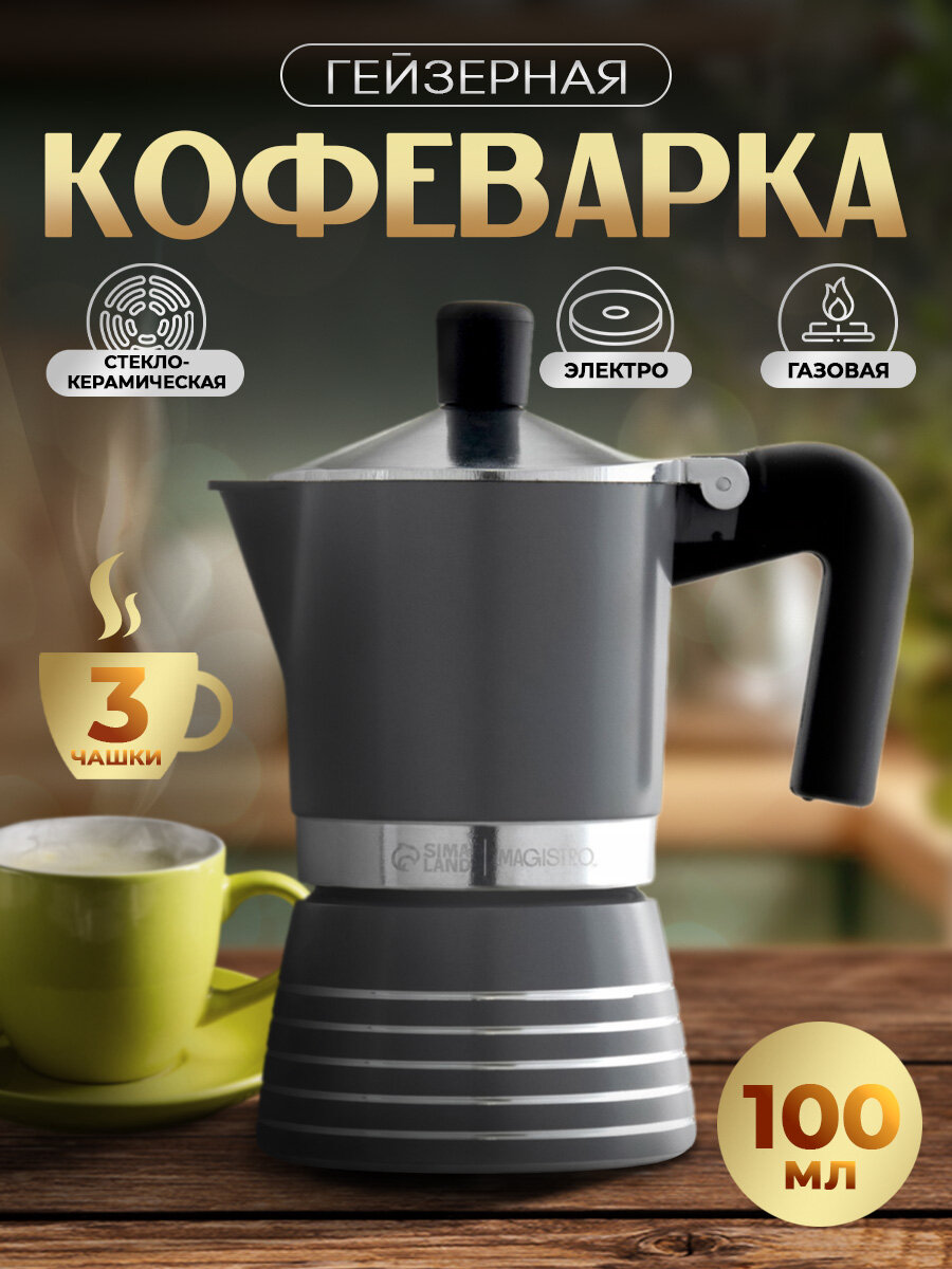Кофеварка Magistro Moka, гейзерная, 0.15 л, 3 порций, серый/черный