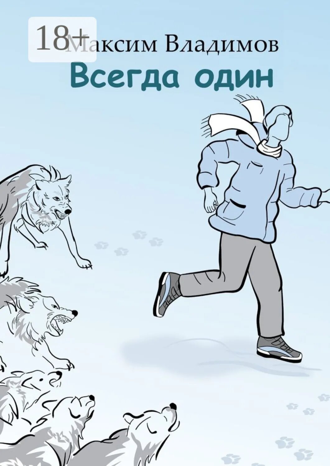 Всегда один [Цифровая книга]
