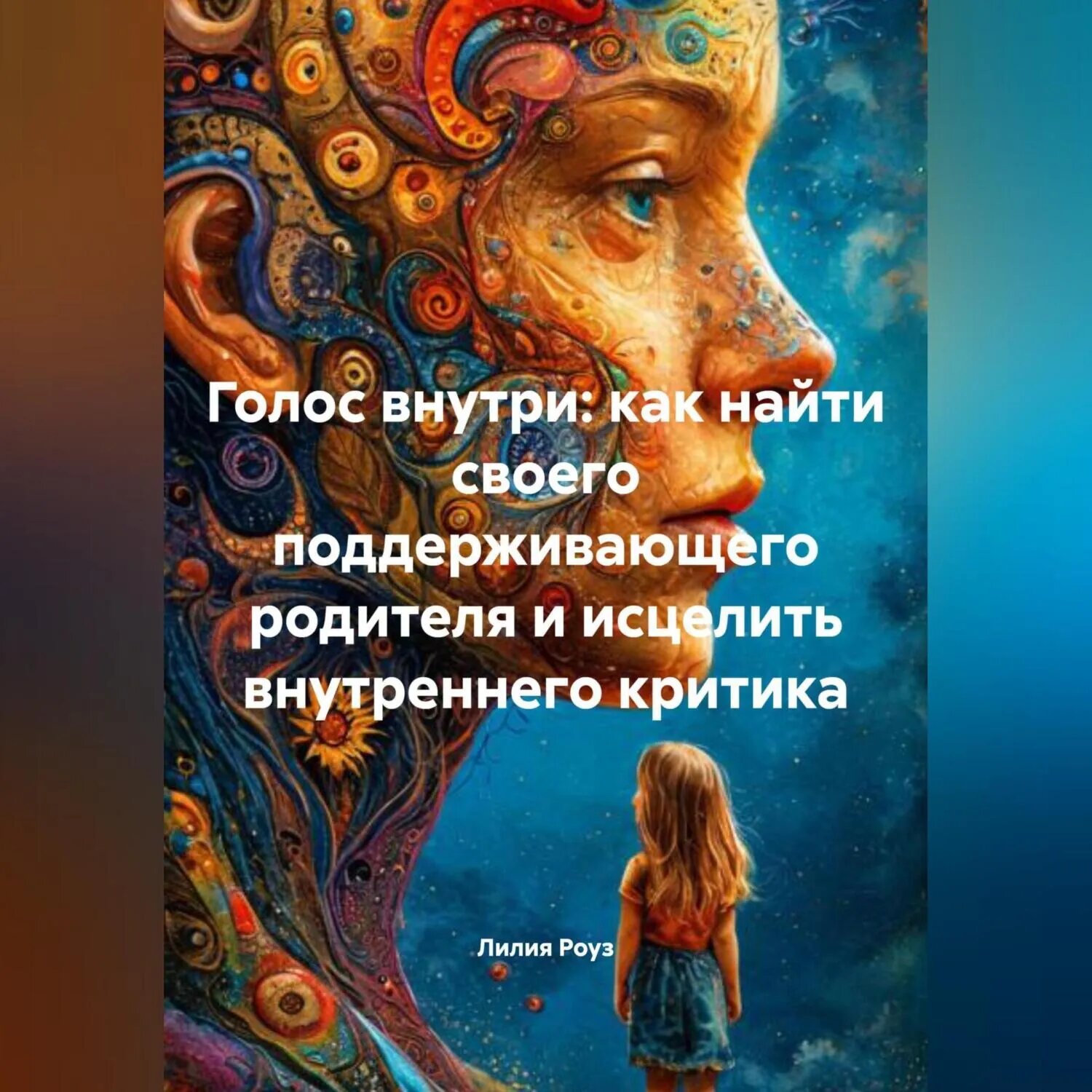 Голос внутри: как найти своего поддерживающего родителя и исцелить внутреннего критика [Аудиокнига]