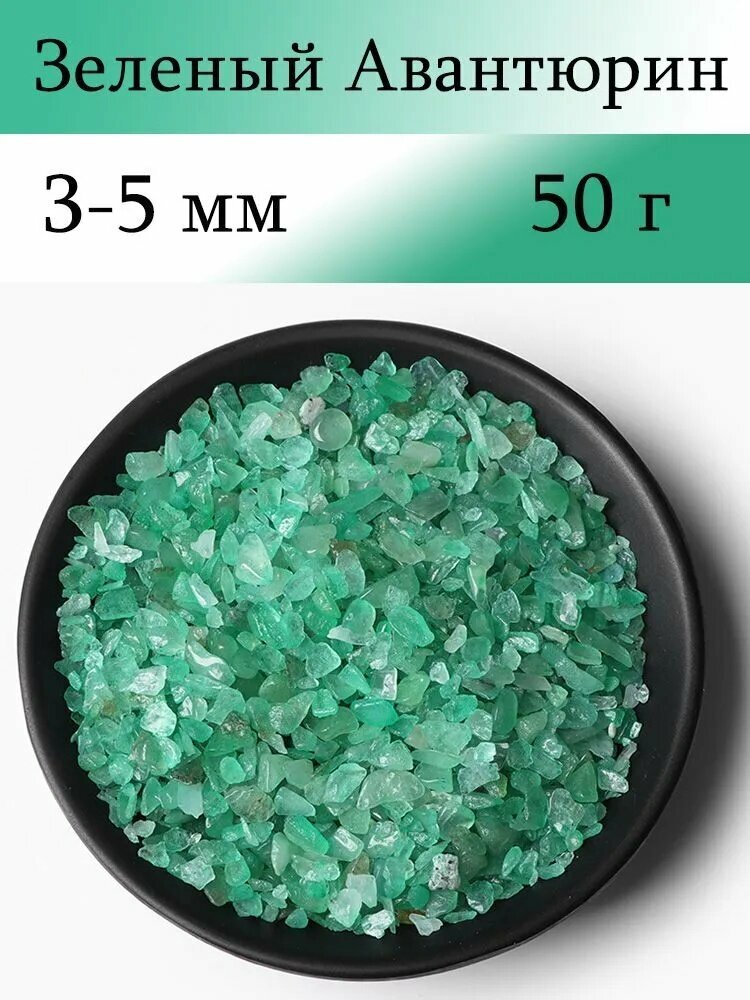 Зеленый Авантюринкамень, Декоративные камни для растений аквариума 3-5 мм, 50 г