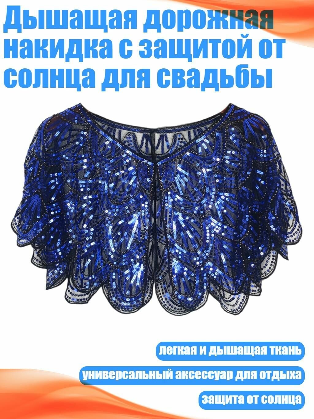 Дышащая дорожная накидка с защитой от солнца для свадьбы, Синий