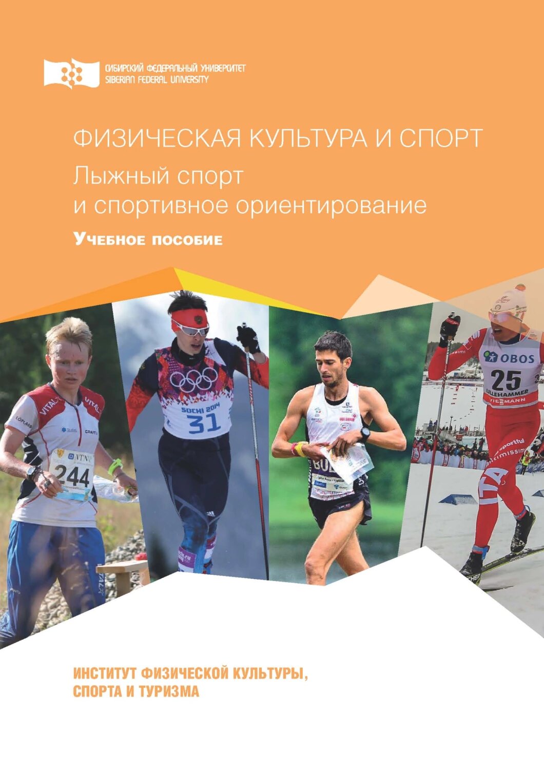 Физическая культура и спорт. Лыжный спорт и спортивное ориентирование [Цифровая книга]