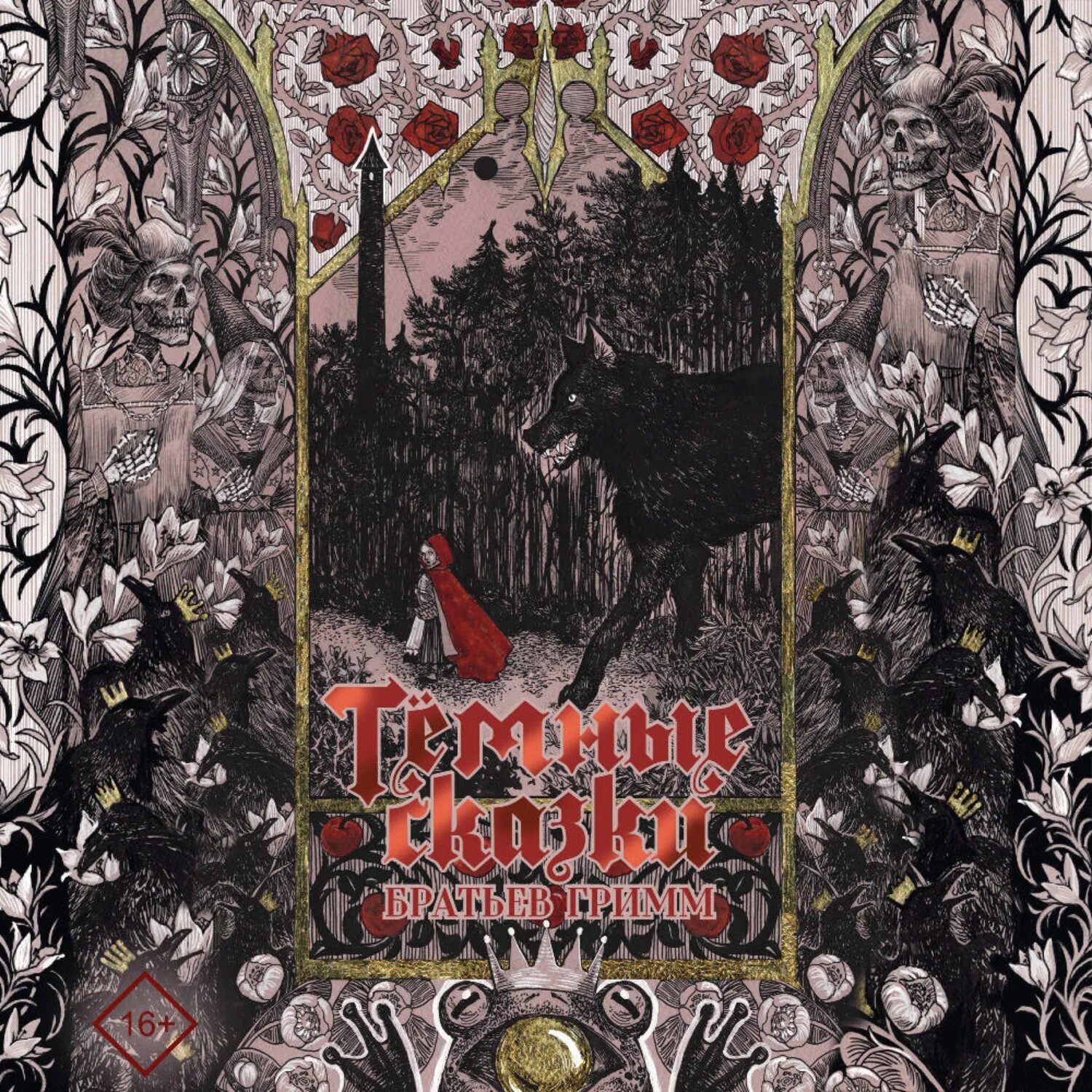 Тёмные сказки братьев Гримм [Аудиокнига]