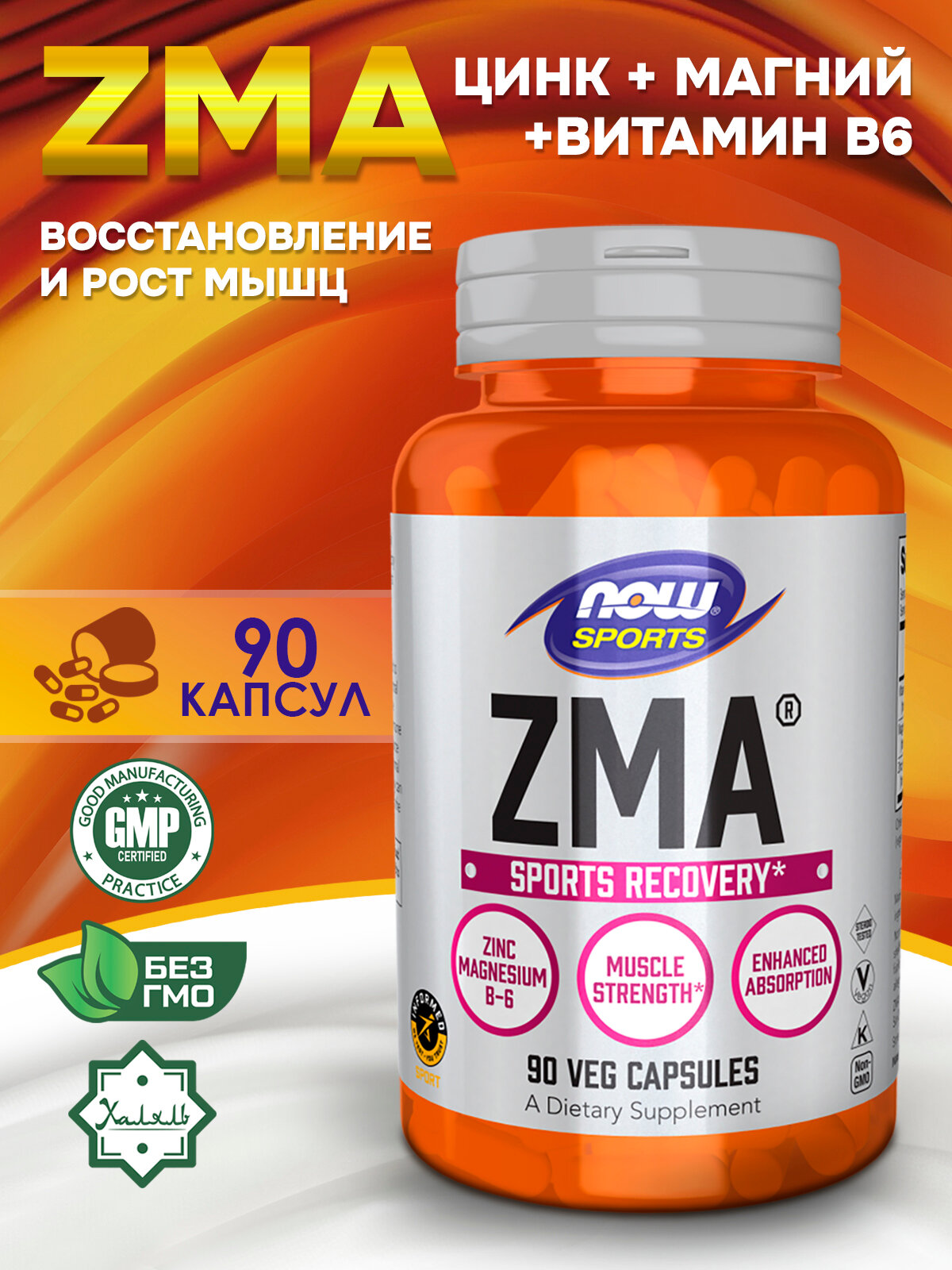 Now Foods ZMA (ЗМА), 800 мг, 90 капсул, цинк, магний, витамин B-6