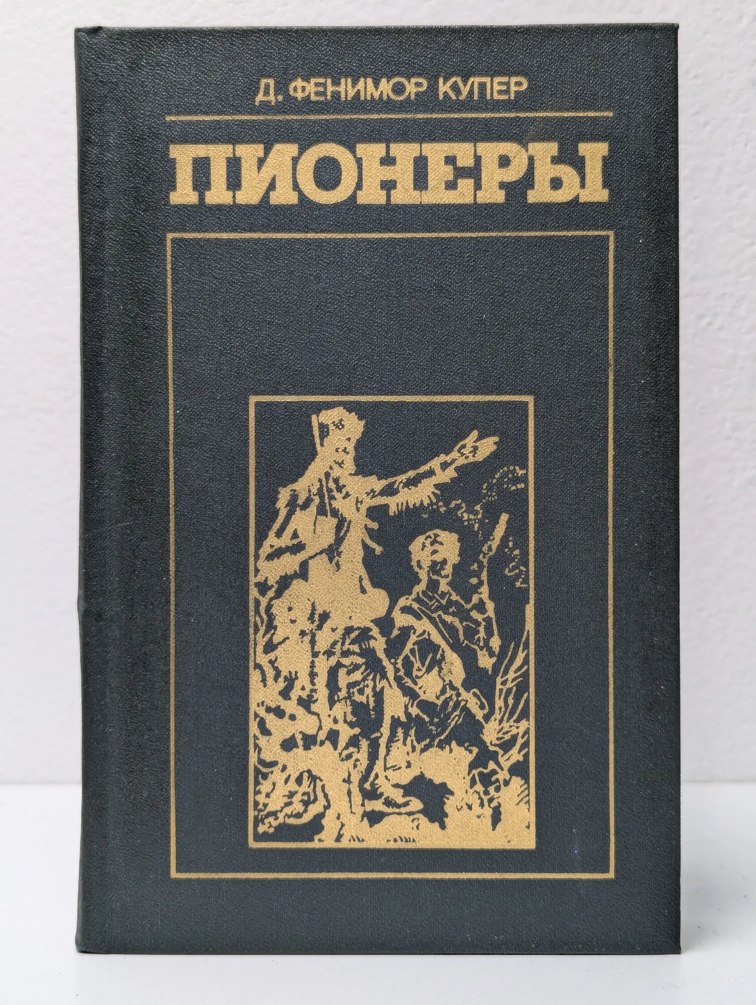 Пионеры, или У истоков Саскуиханны Купер Джеймс Фенимор 1981