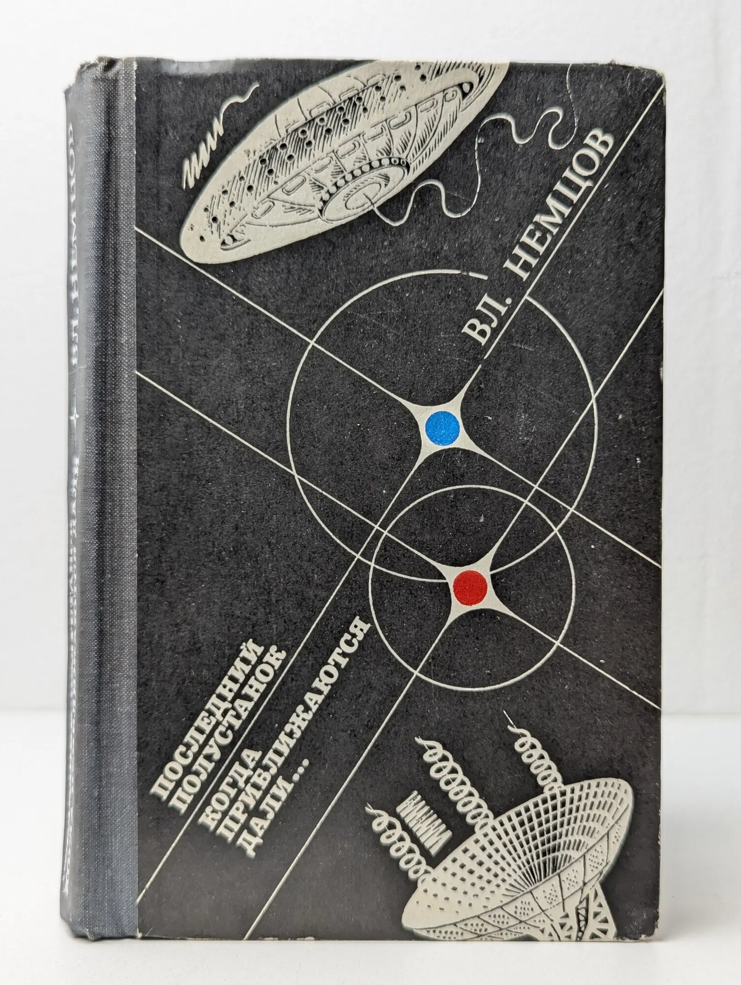 Последний полустанок. Когда приближаются дали. Немцов Владимир Иванович 1978