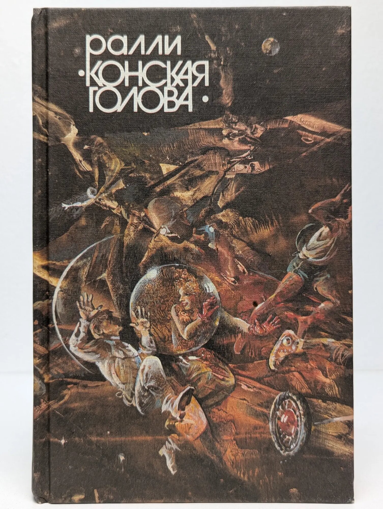Ралли Конская голова Рыбкин Ростислав Леонидович (сост.) 1990