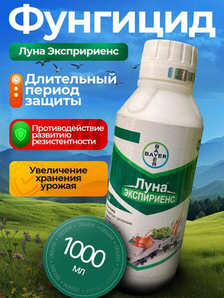 Фунгицид Луна Экспириенс 1л. против комплекса болезней на растениях.