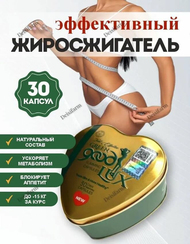 Капсулы для похудения good LUX