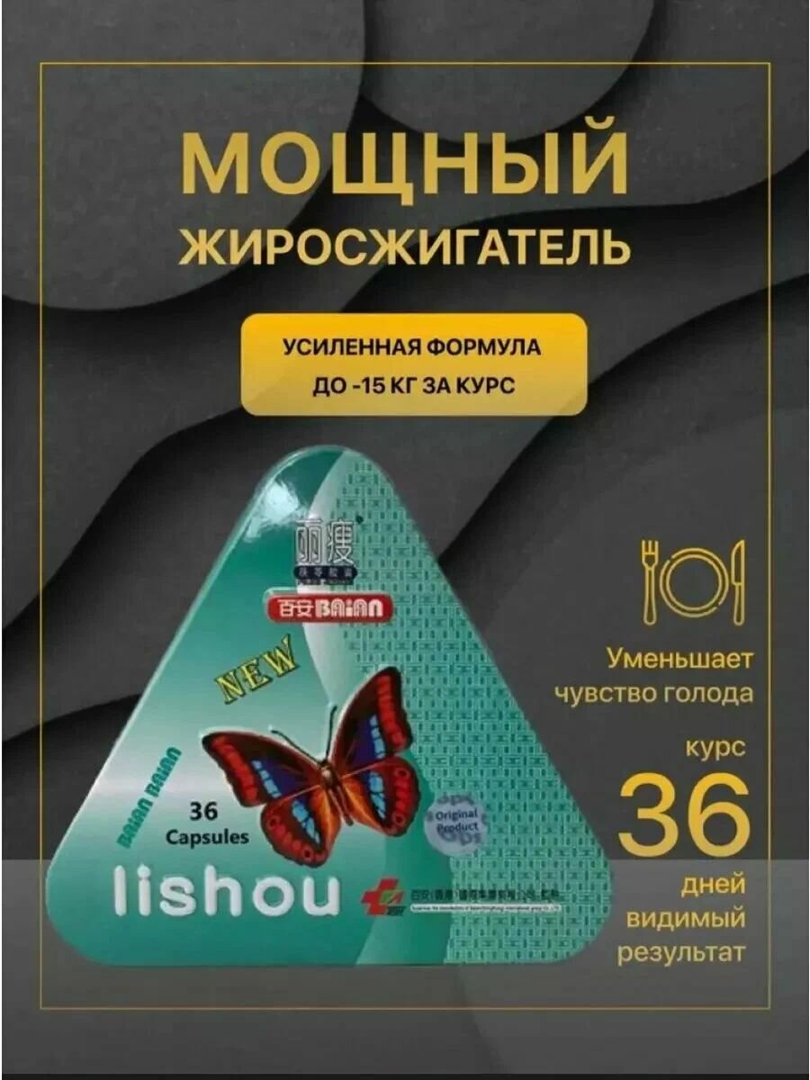 Капсулы для похудения жиросжигатель Lishou
