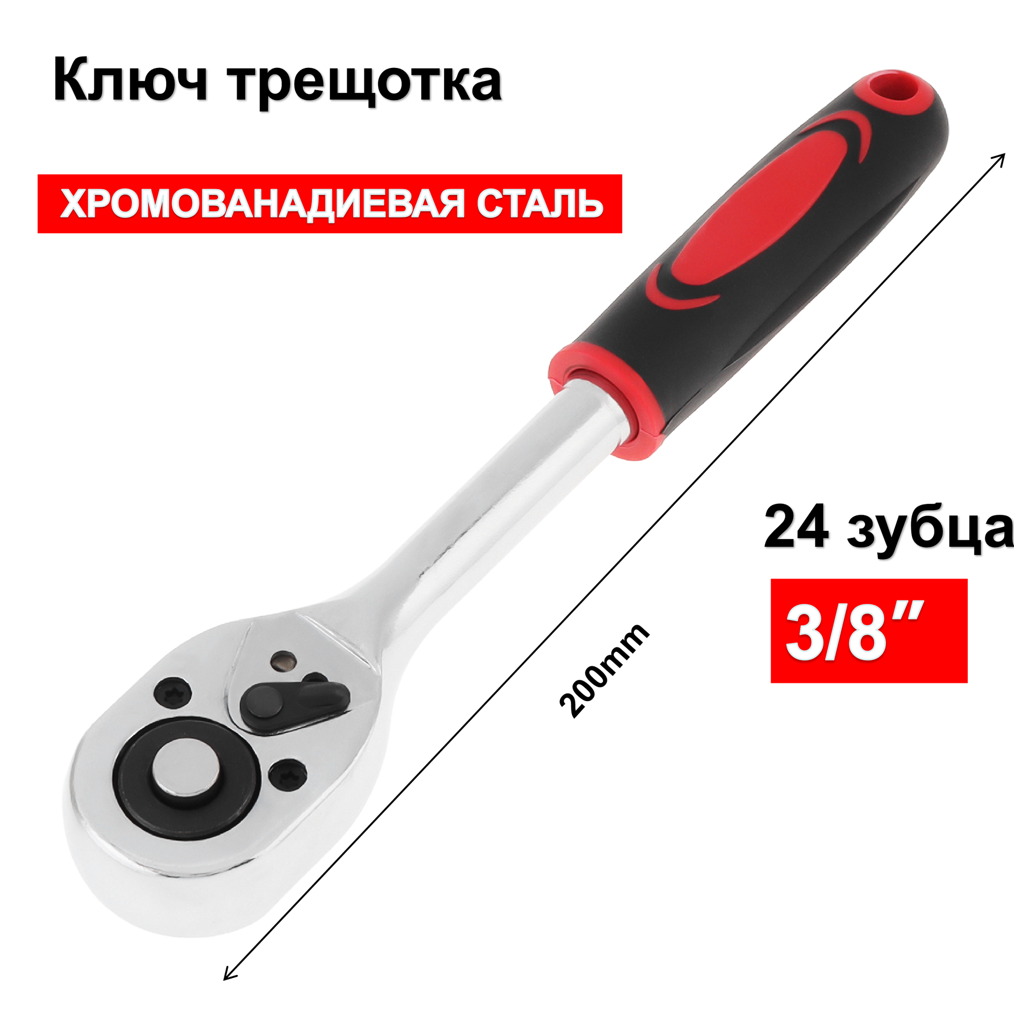 Ключ трещотка реверсивный 24-зубный, сплав ванадия и хрома, 3/8 дюйма