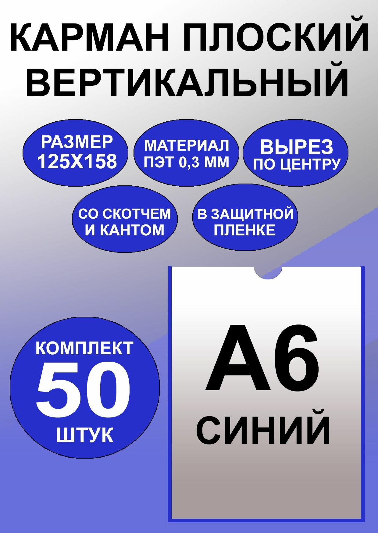 Карман информационный со скотчем, кант синий , прозрачный, вертикальный , А6 105х 148, ПЭТ 0,3 мм, 50 шт